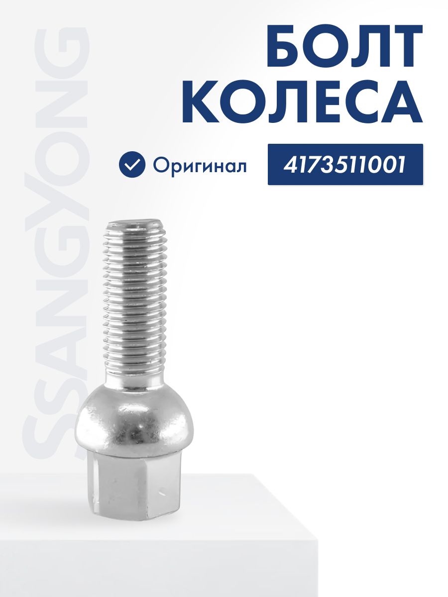 Болт автомобильный SsangYong, 1 шт. купить c доставкой на OZON по ...