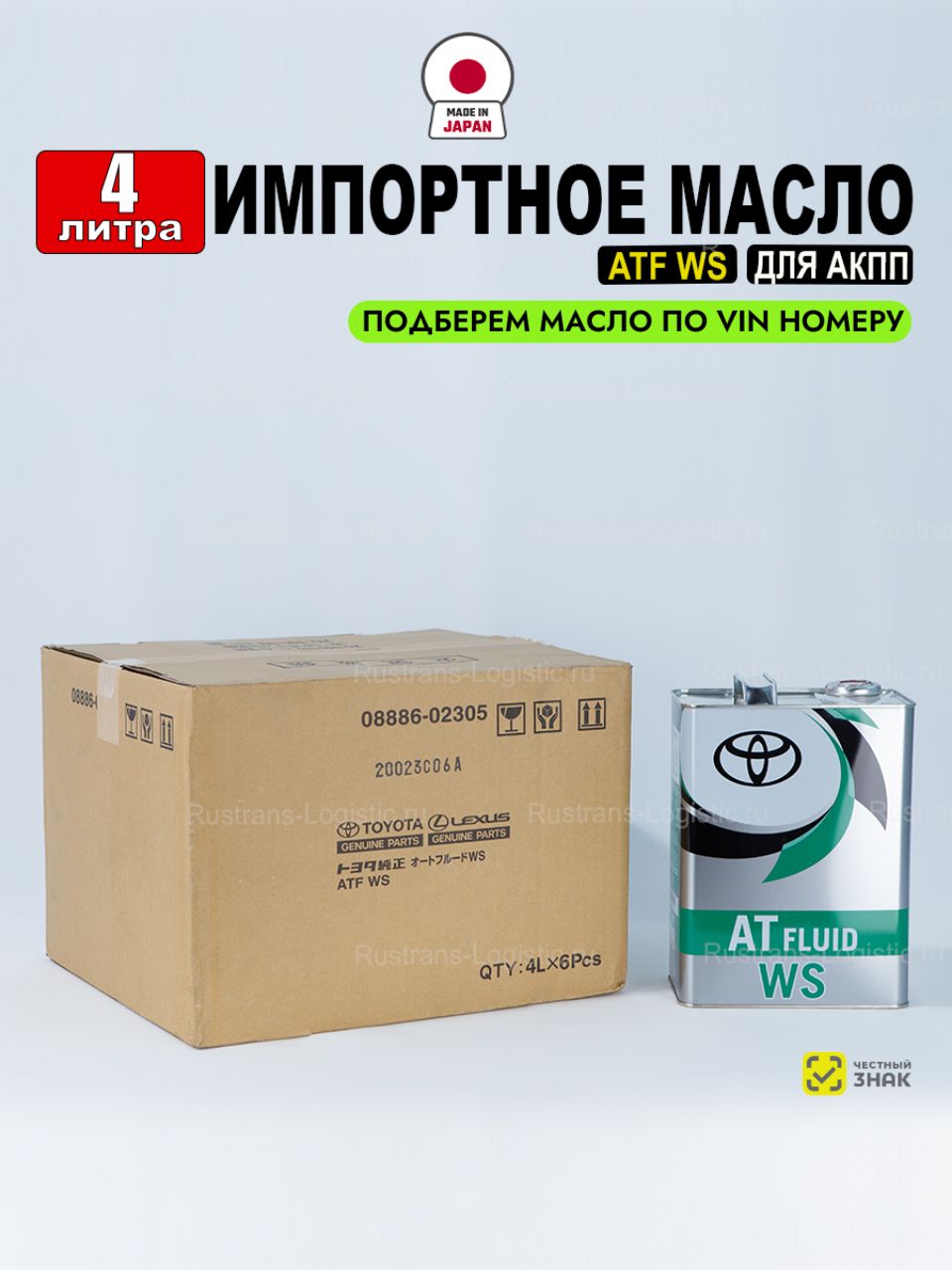 Масло трансмиссионное Toyota ATF WS (Япония) 4л, жидкость для коробки ...
