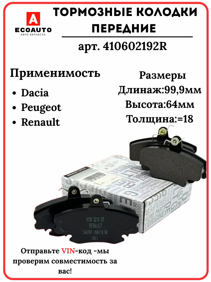Тормозные колодки передние RENAULT для 8кл, RENAULT Logan, Sandero ...