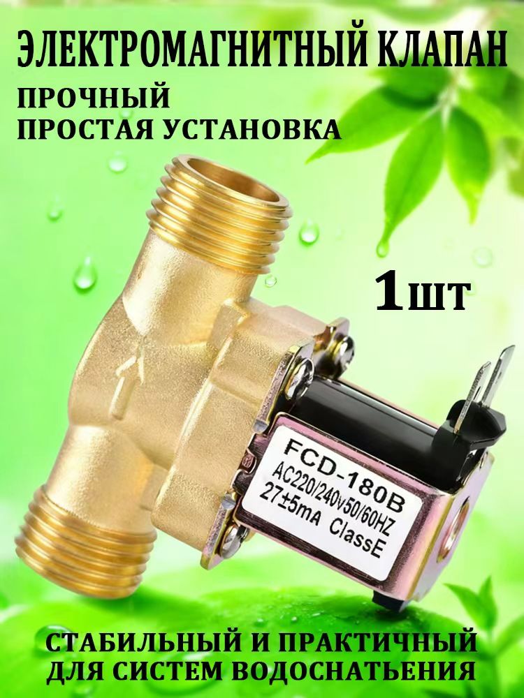 Электромагнитный водопроводный клапан 1/2" нормально-закрытый, латунь ...