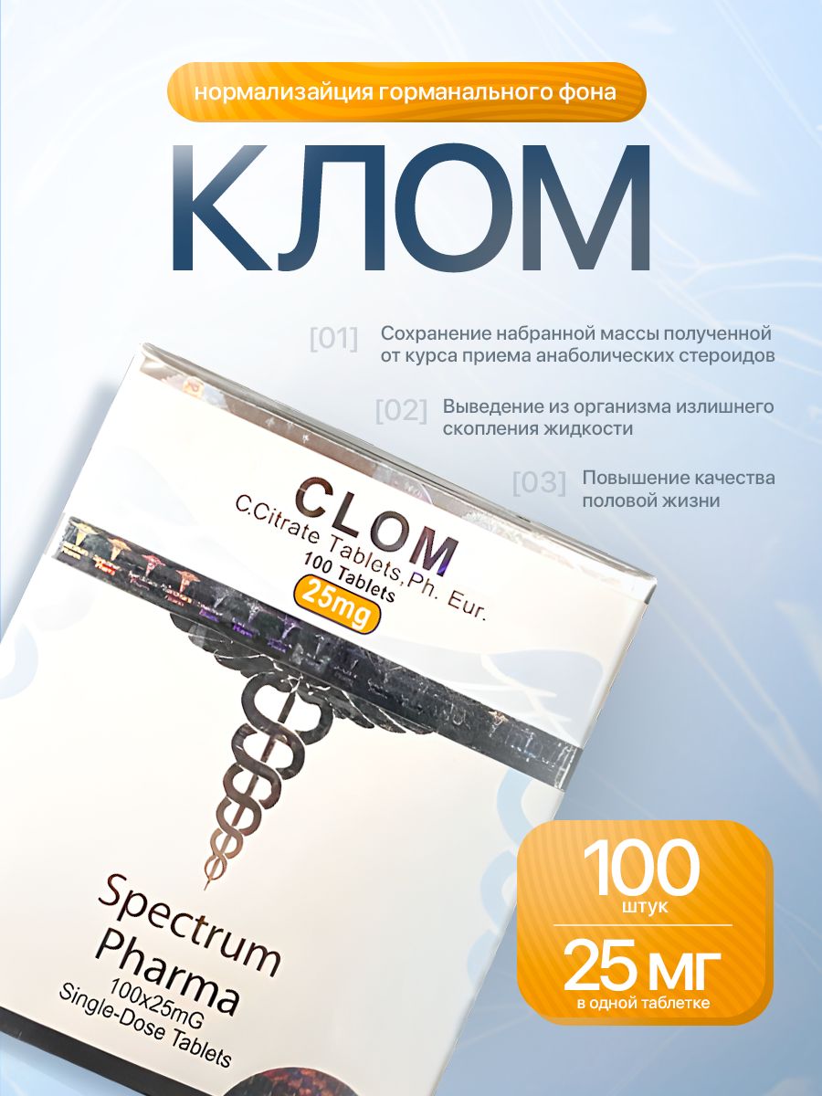 Кломид Spectrum для бусте тестостерона и ПКТ / Либидо и рост мышечной ...
