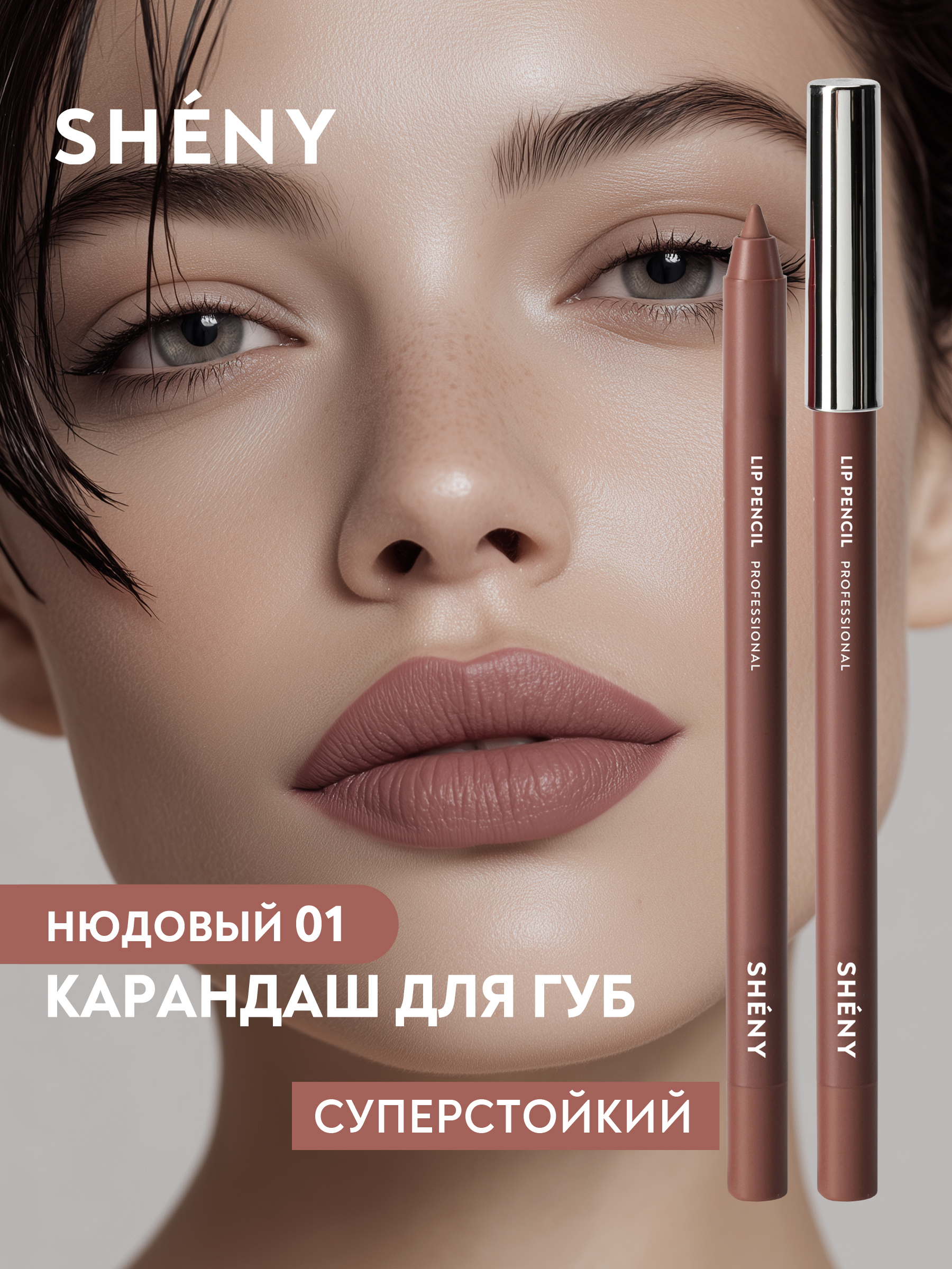 SHENY Professional Карандаш для губ стойкий, нюдовый матовый, розово ...
