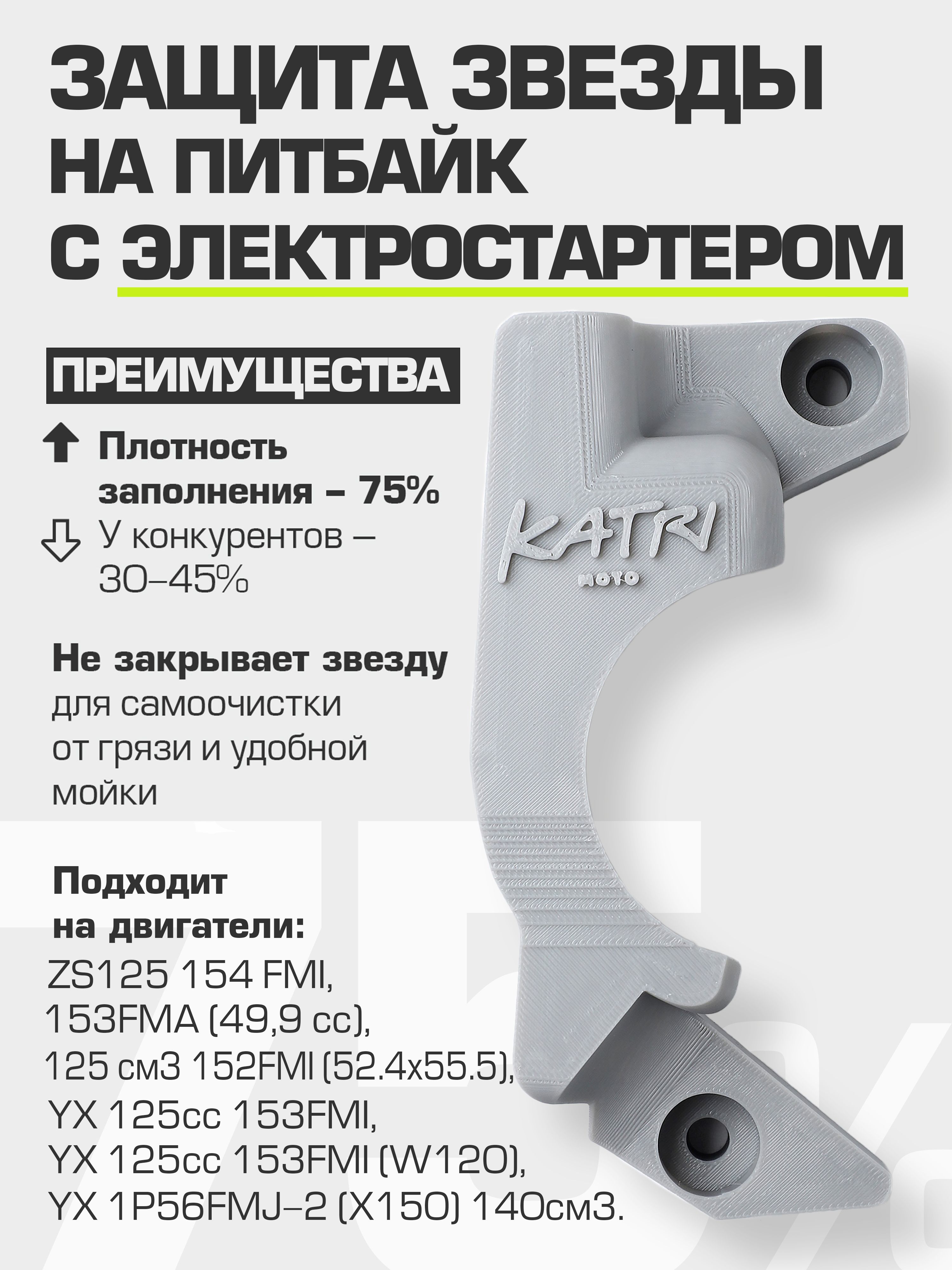 Защита ведущей звезды двигателя KatRi Grey (YX 110-140 CC эл.стартер ...