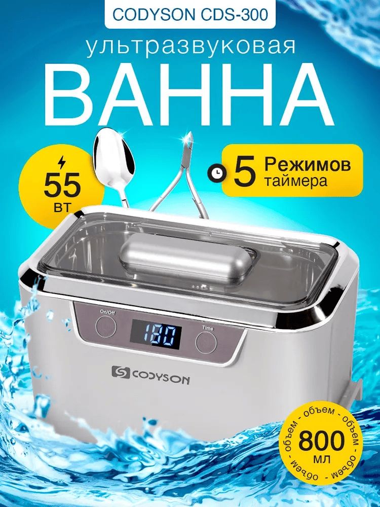 Ультразвуковая ванна. Codyson CDS-300 55 Вт 0,8 л silver. Стерилизатор ...