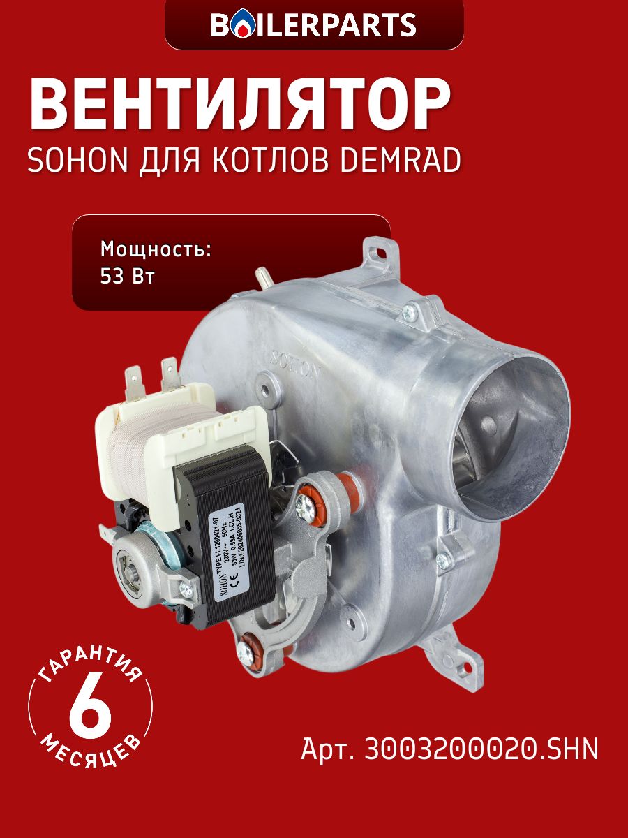 Вентилятор Sohon для котлов Demrad 3003200020.SHN купить на OZON по ...
