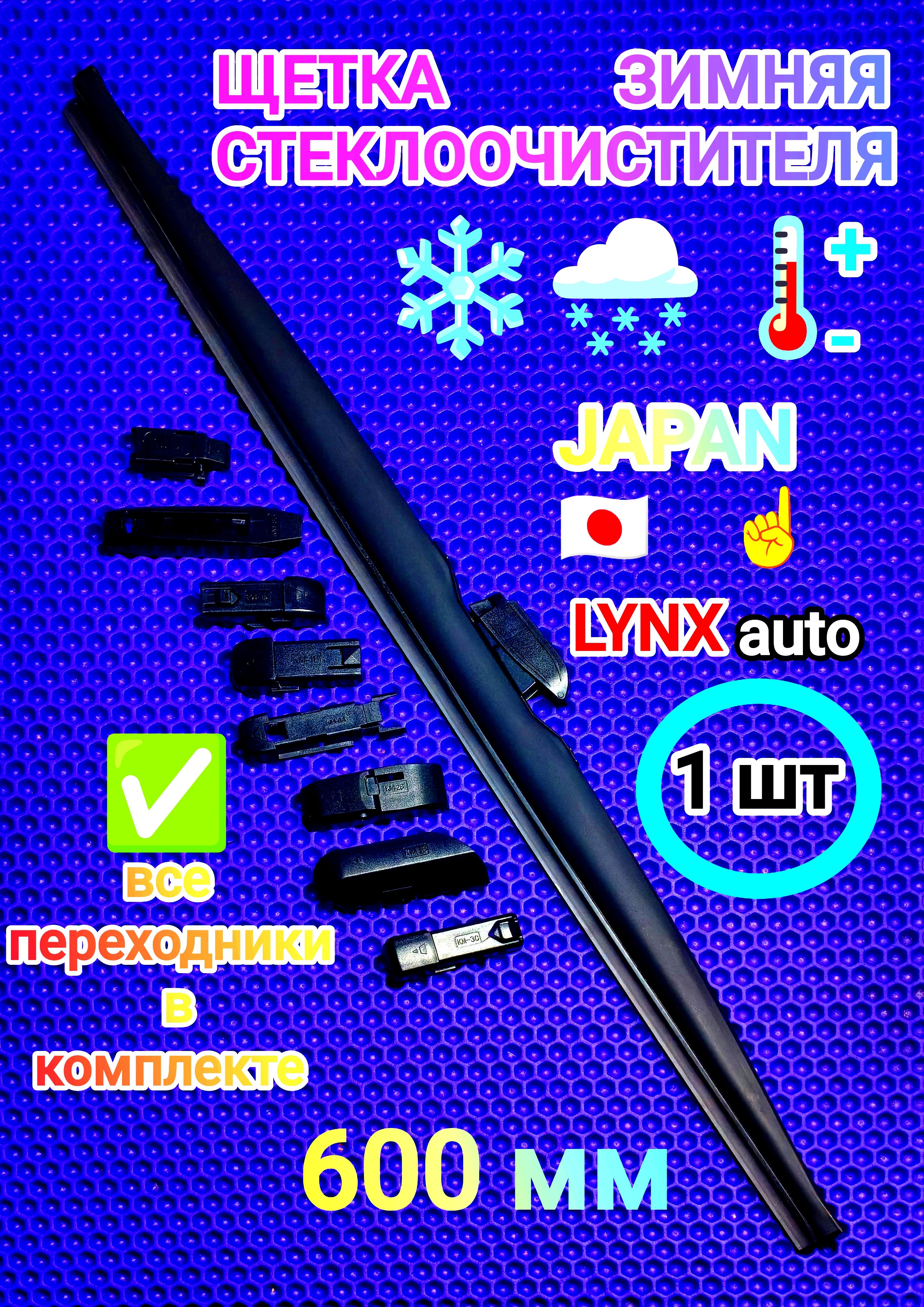 Щетка LW600 стеклоочистителя зимняя LYNXauto купить на OZON по низкой ...