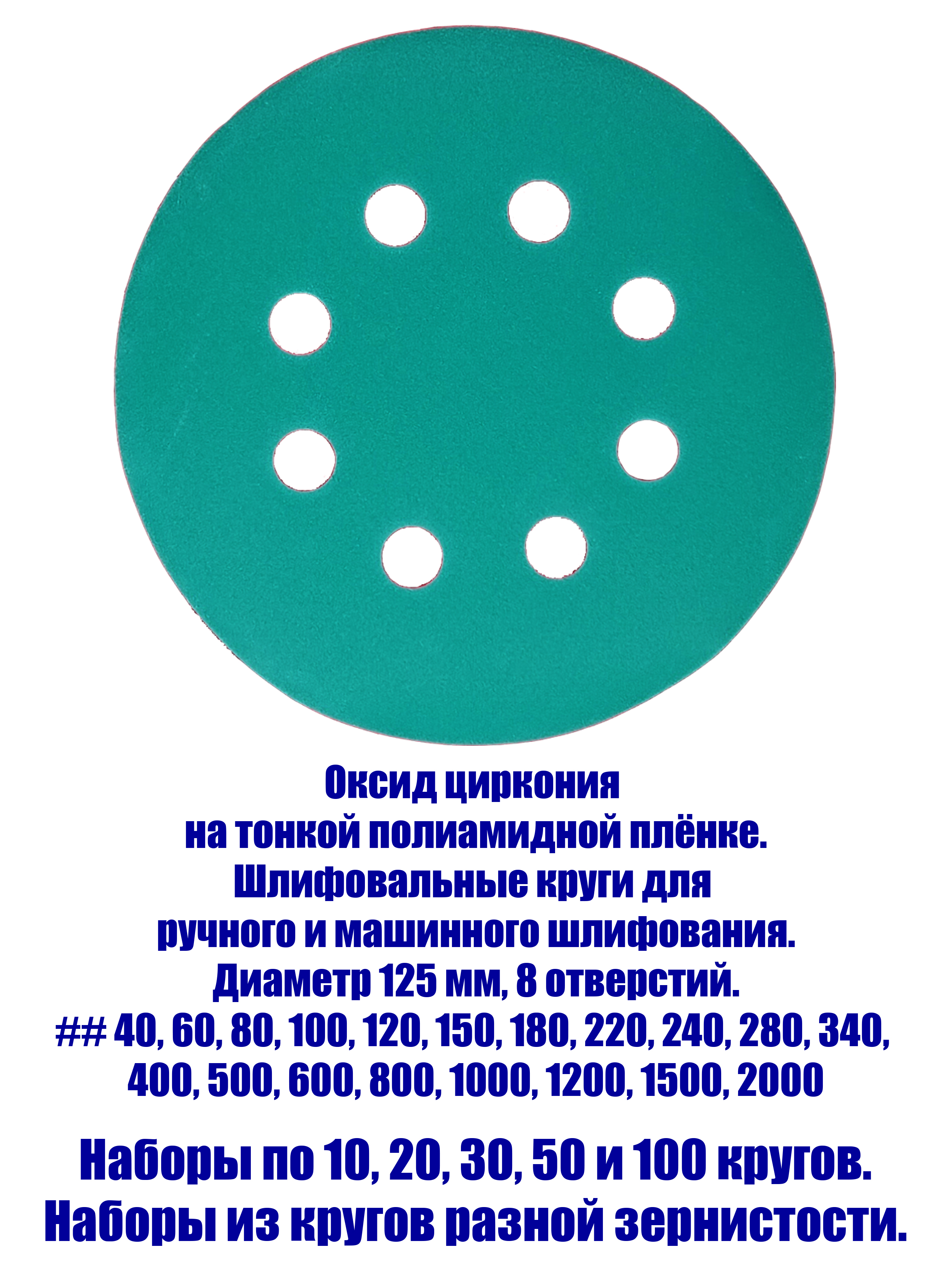 Шлифовальный круг 125 мм, оксид циркония на пленке, P1500, 8 отверстий ...