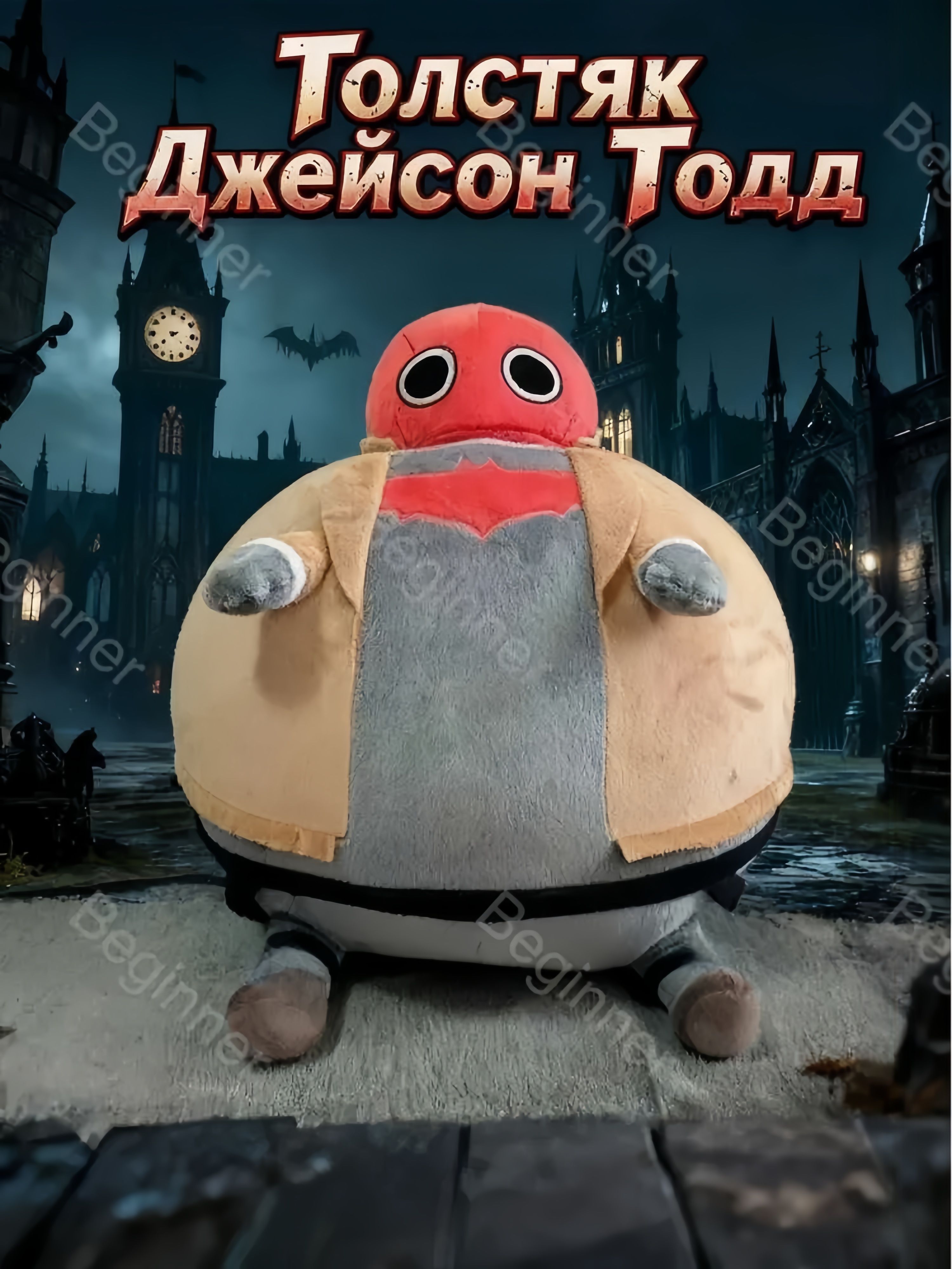 Fat Jason Todd Plush Плюшевая игрушка 30CM купить на OZON по низкой ...