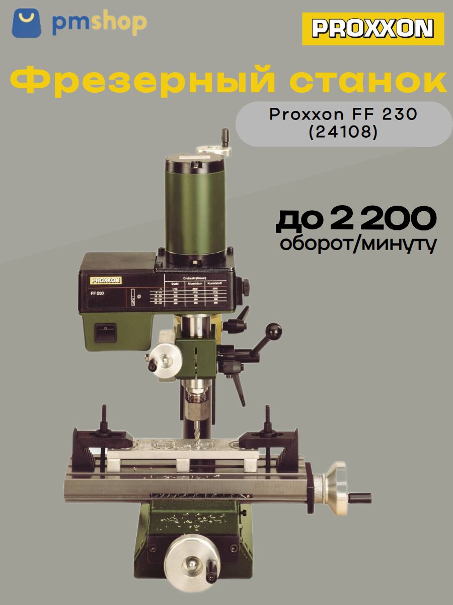Фрезерный станок Proxxon FF 230, 6 скоростей, поворотная головка 360 ...