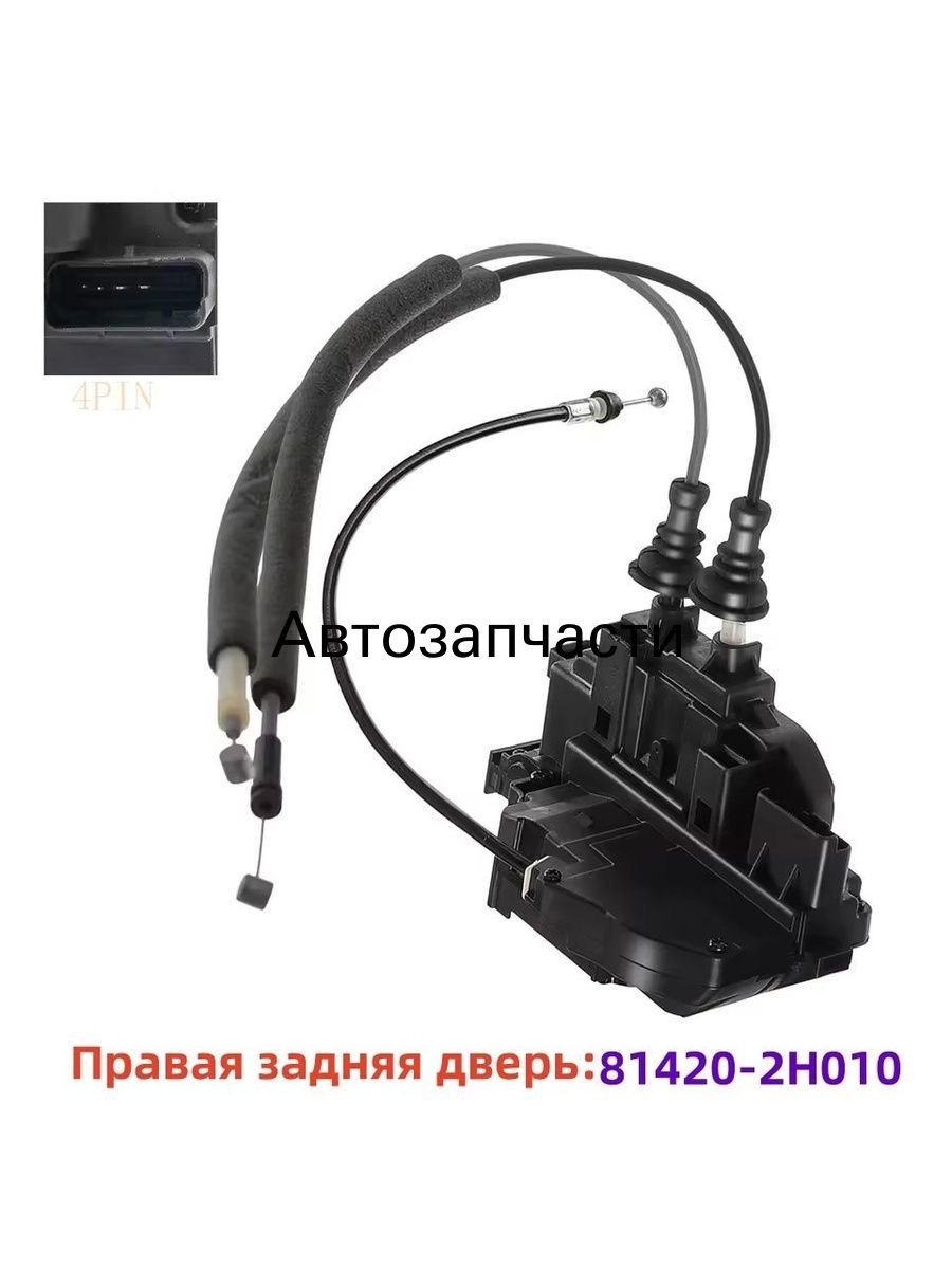81420-2H010 Правая задняя дверь, 4 контакта, привод дверного замка, для ...