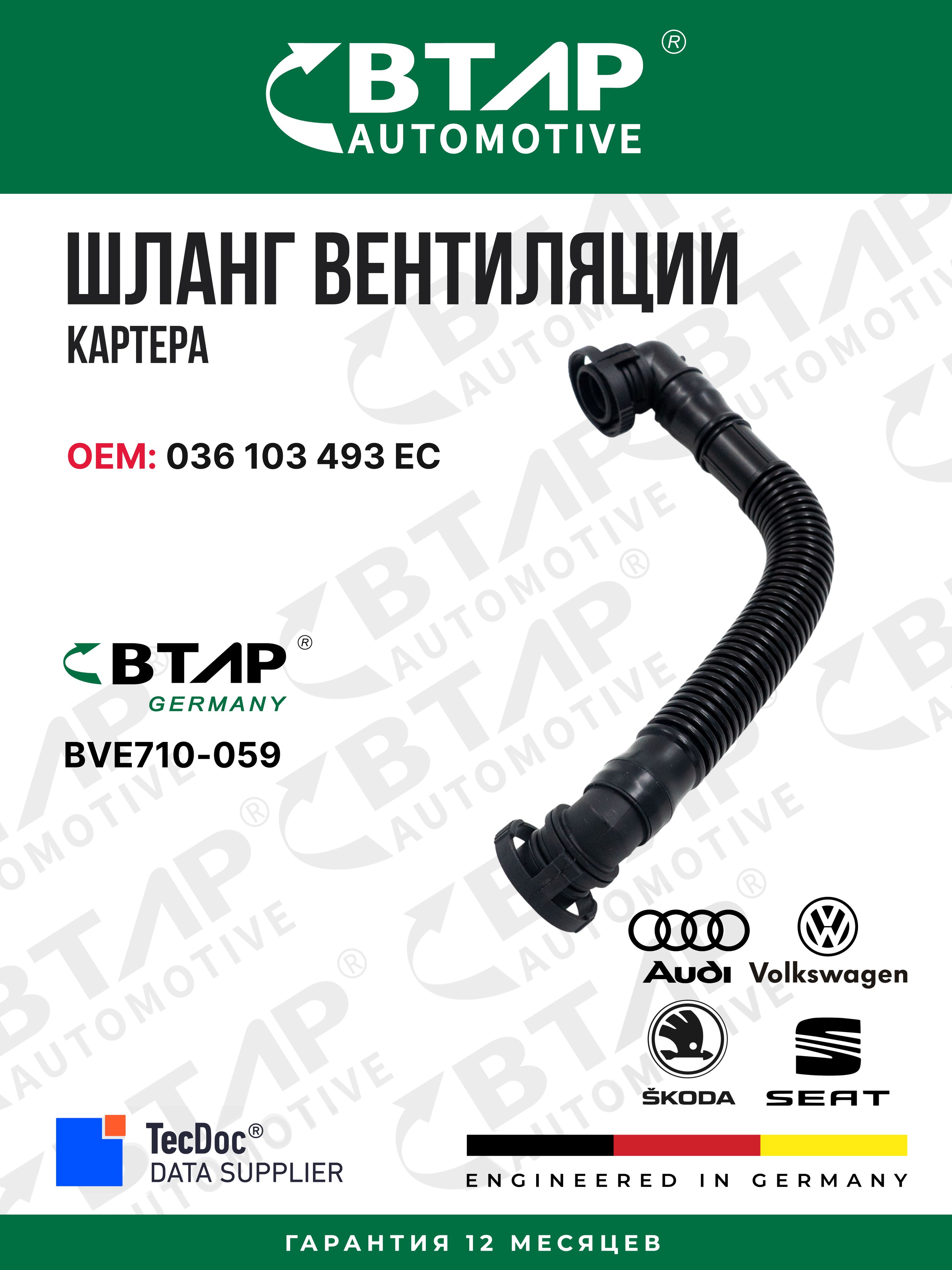 Шланг вентиляции картера 036103493EC AUDI / SEAT / VW купить на OZON по ...