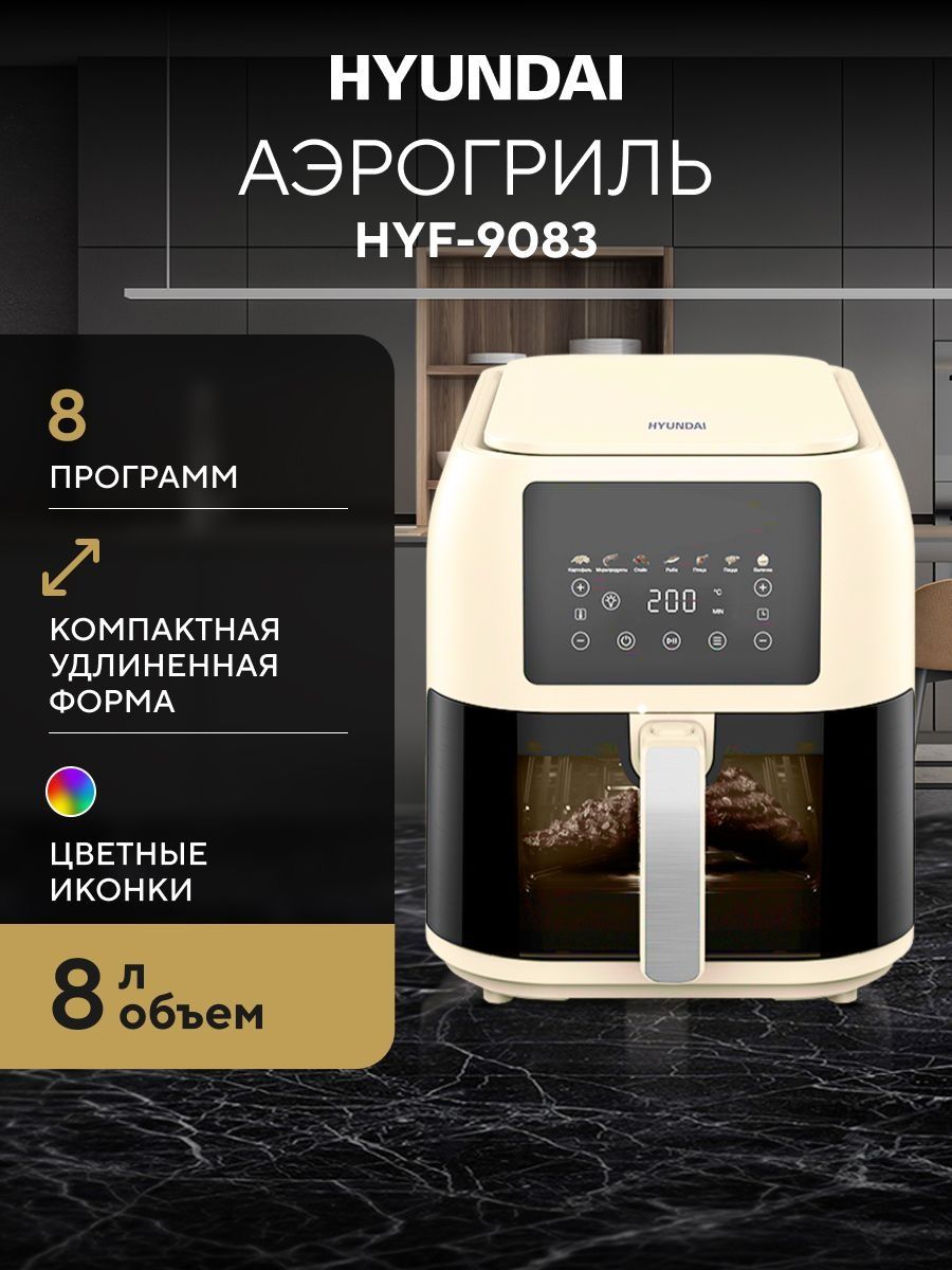 Аэрогриль HYF-9083, кремовый, черный купить на OZON по низкой цене ...