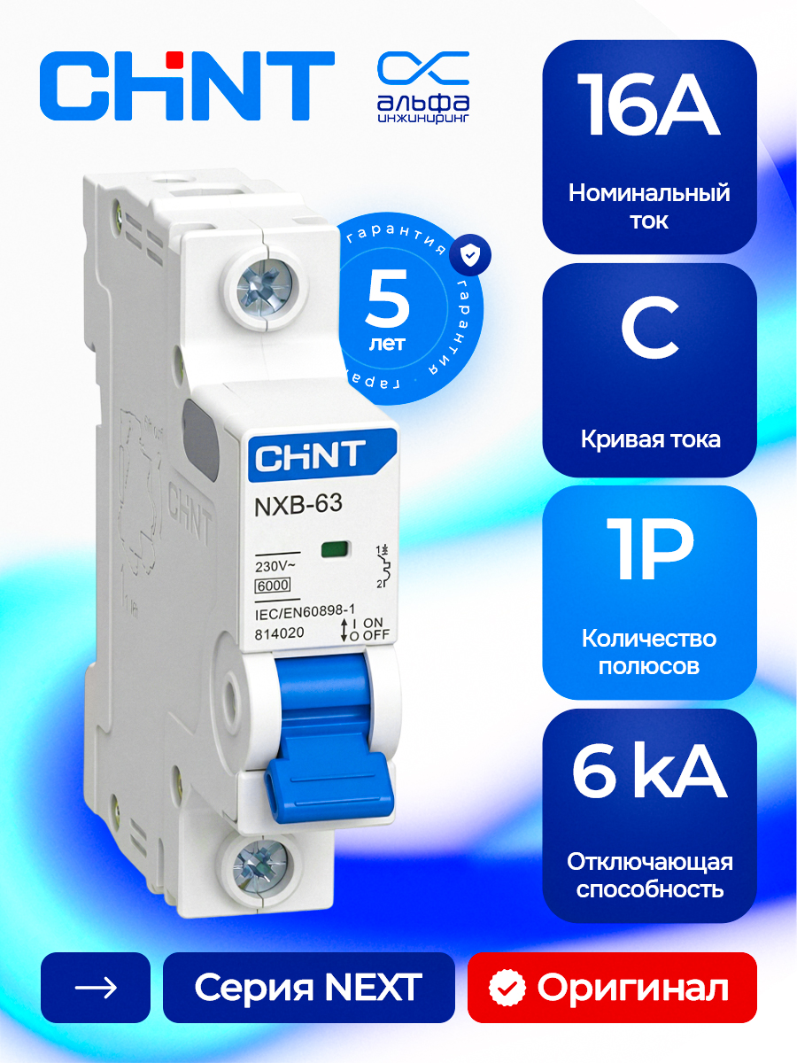 Автоматический выключатель CHINT NXB-63 1P 16A 6кА х-ка C, 814014 ...