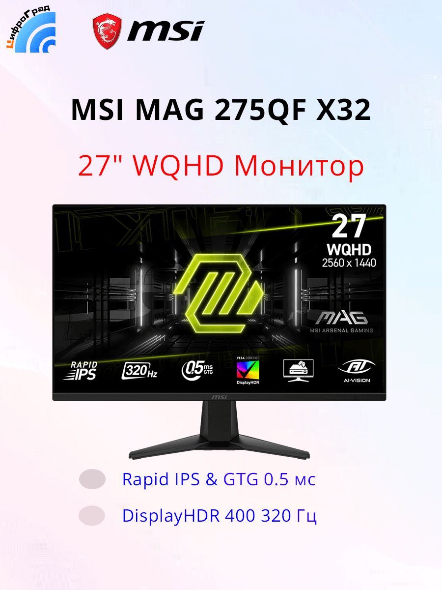 MSI 27" Монитор MAG 275QF X32 320 Гц 2560 x 1440 WQHD, 0,5 мс GTG ...