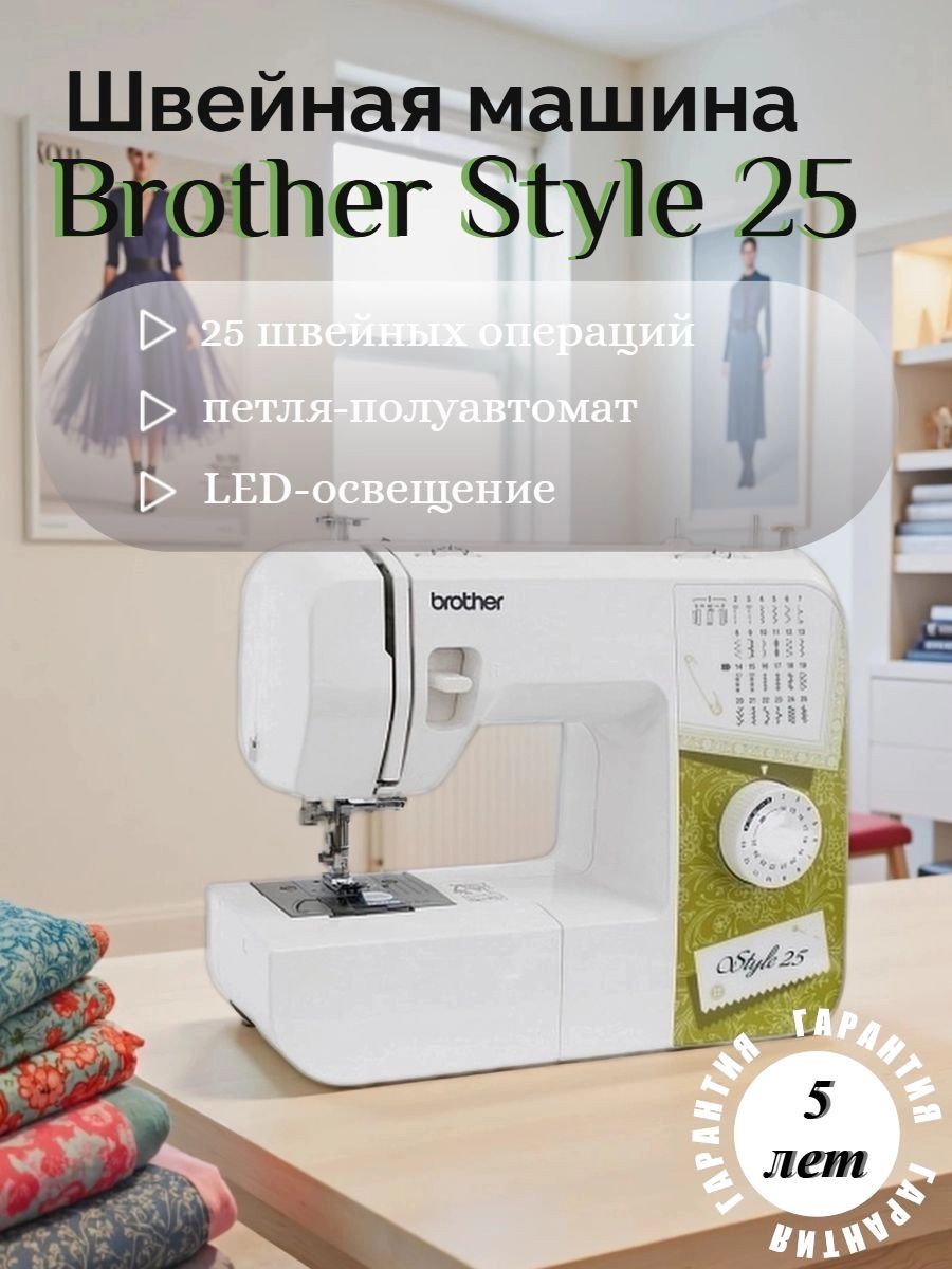 Швейная машина Brother Style 25 купить на OZON по низкой цене (3206737429)
