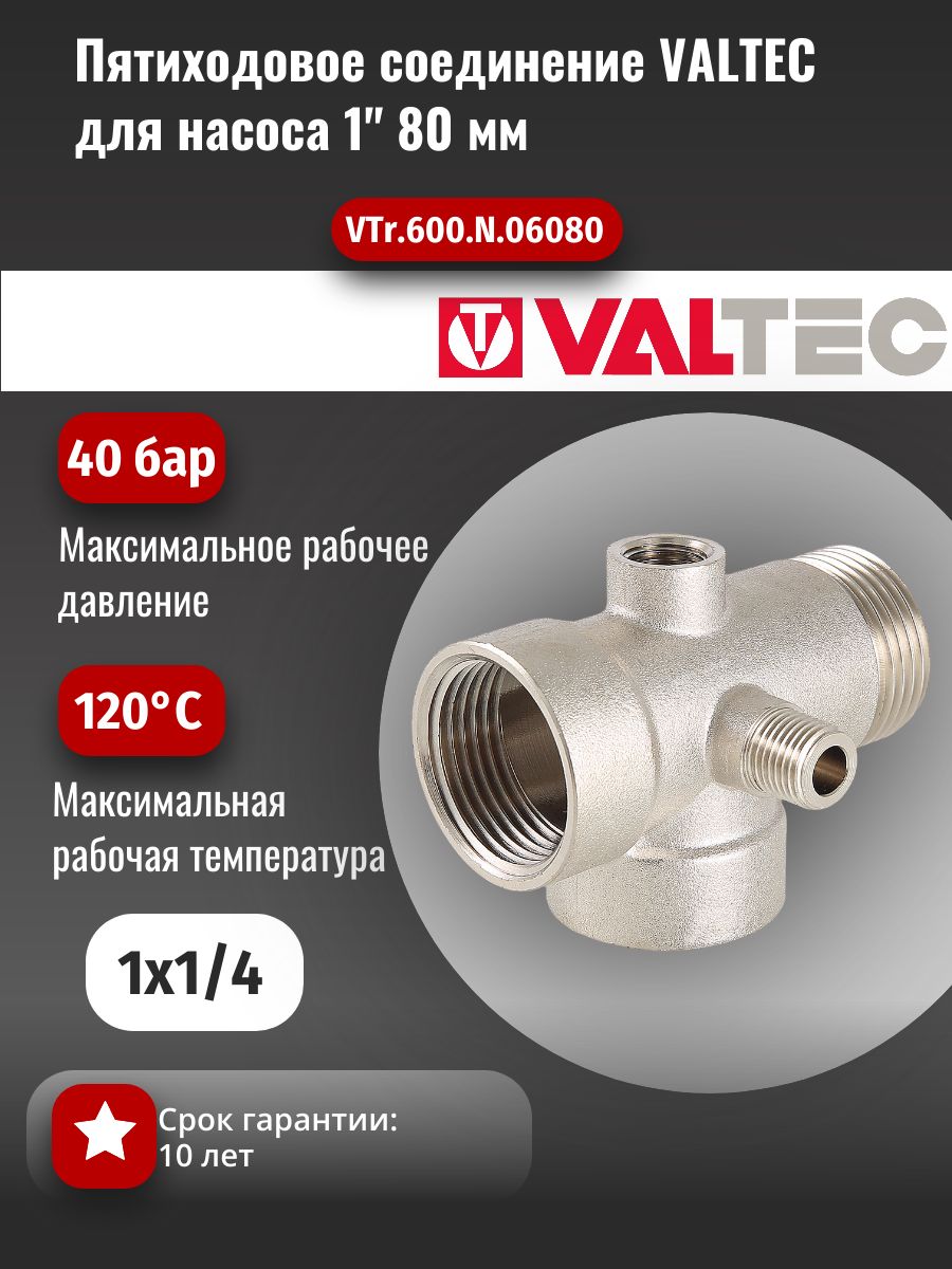 Пятиходовое соединение VALTEC для насоса 1" 80 мм купить на OZON по ...