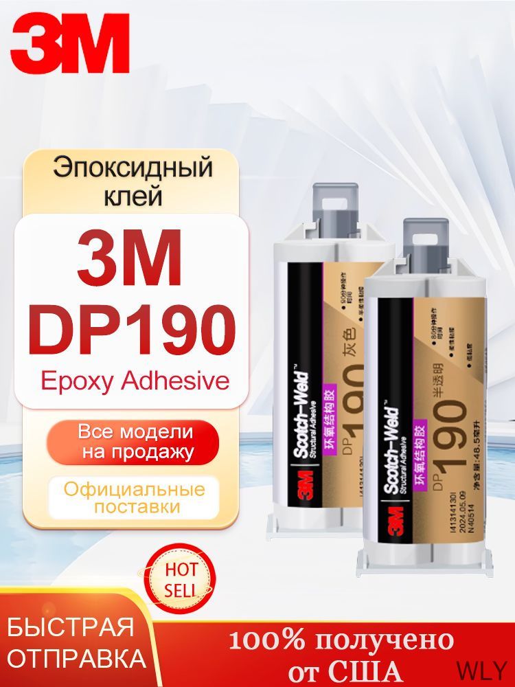 Эпоксидный клей 3M DP190 Scotch-Weld, 50 мл, прозрачный, 80 минут ...