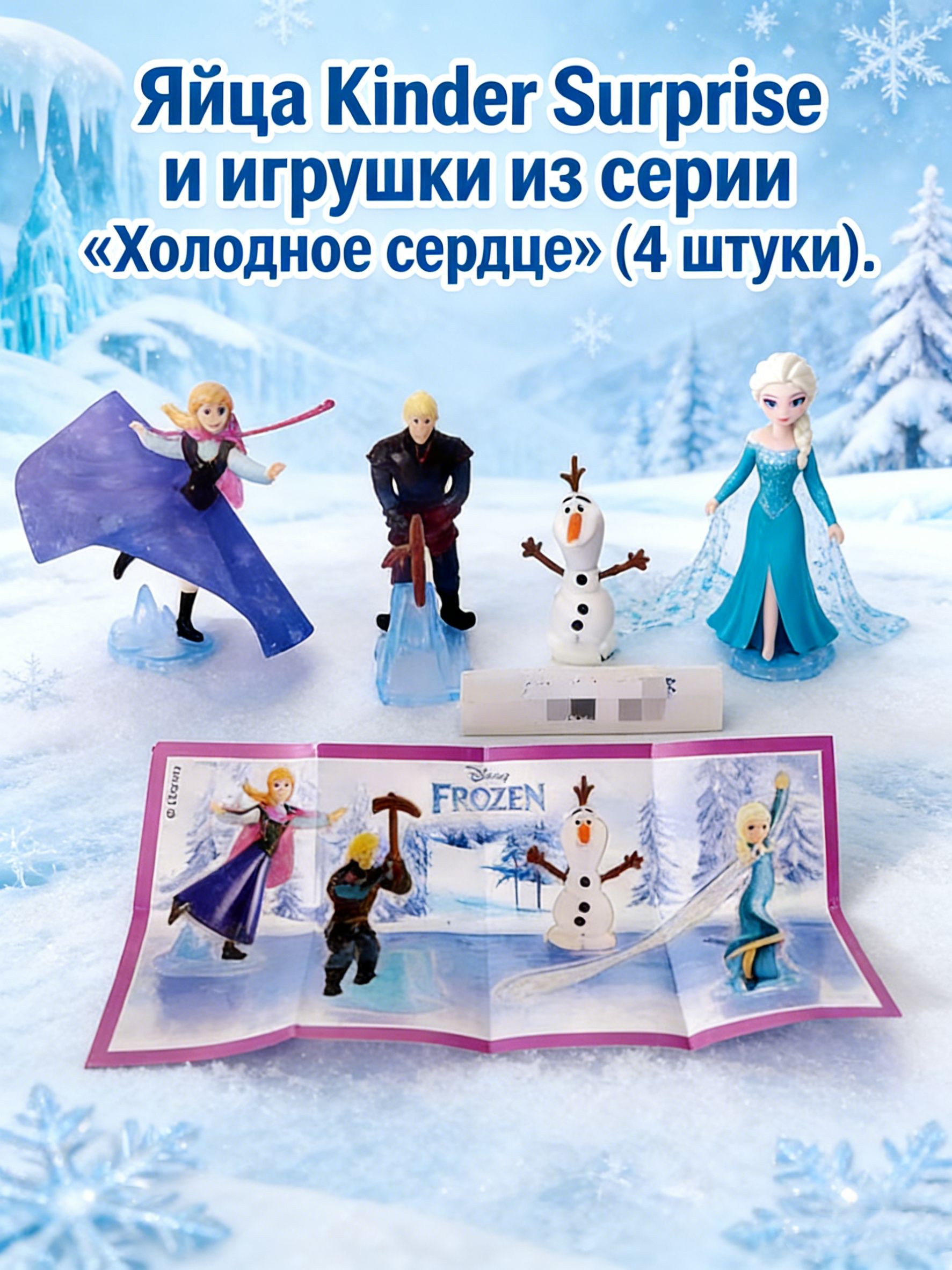 Яйца Kinder Surprise и игрушки из серии Холодное сердце (4 штуки ...