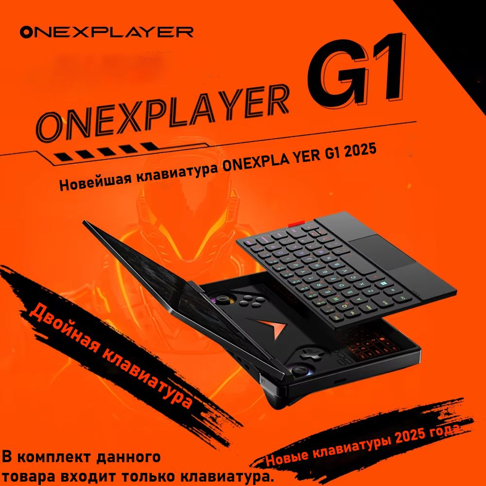 OneXPlayer Клавиатура OneXPlayer G1 keyboard, Русская раскладка купить ...