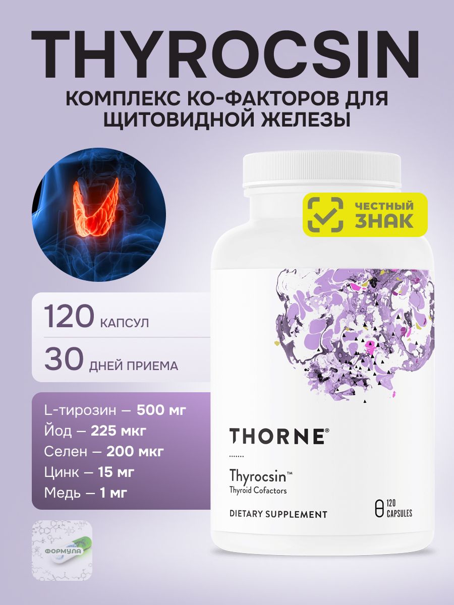Тироксин капсулы кофакторы для щитовидной железы 120 капсул Thorne ...