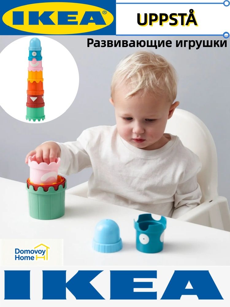 IKEA UPPSTA, Пластиковая игрушка-головоломка, Набор цветных чашек ...