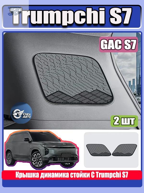 Крышка динамика стойки C Trumpchi S7, Trumpchi S7 аксессуары купить на ...