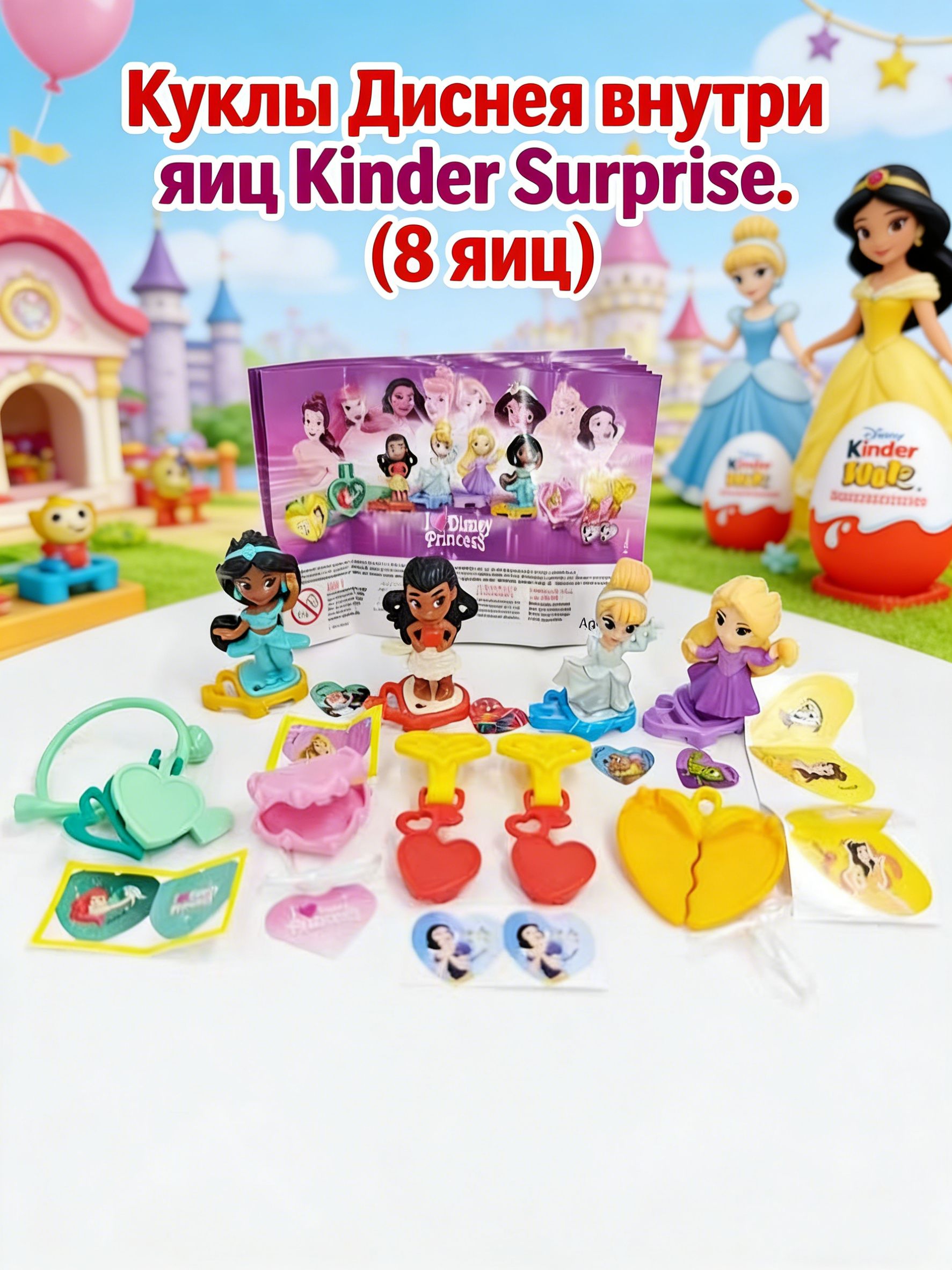 Куклы Диснея внутри яиц Kinder Surprise. (8 яиц) купить на OZON по ...