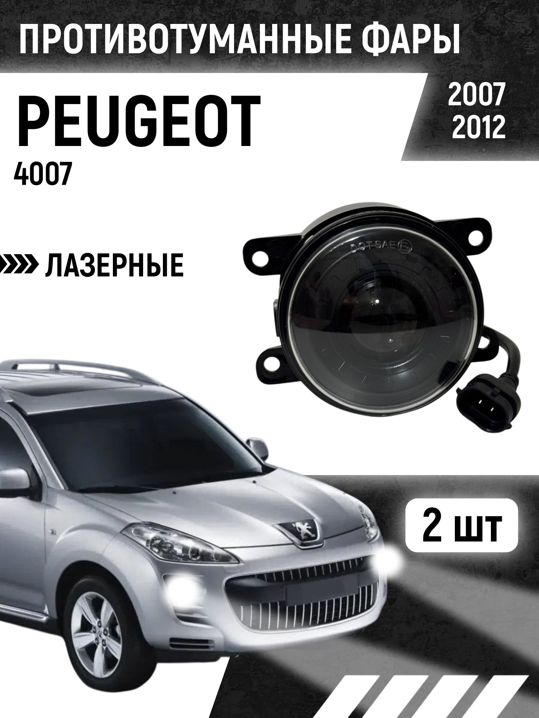 LED LASER ПТФ Peugeot 4007 (2007-2012)/ линзованные противотуманные ...