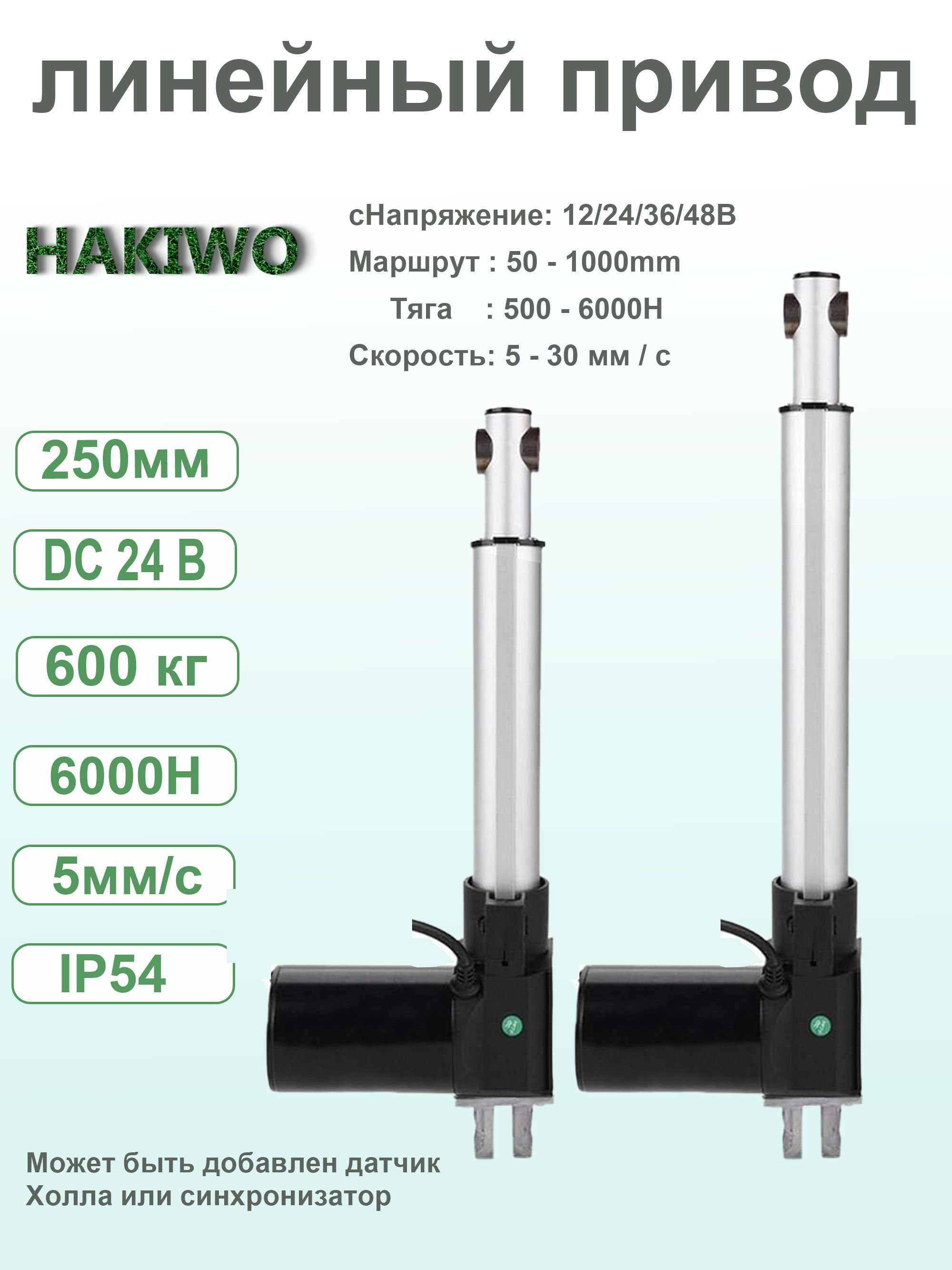 линейный привод,HAKIWO,600 кг,ход 250 мм, 24 В, 6000 Н, 5 мм/с,Широко ...