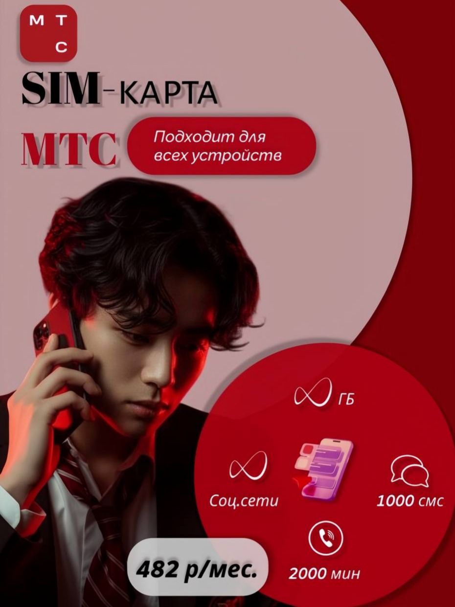 МТС SIM-карта (Вся Россия) купить на OZON по низкой цене (2609749864)