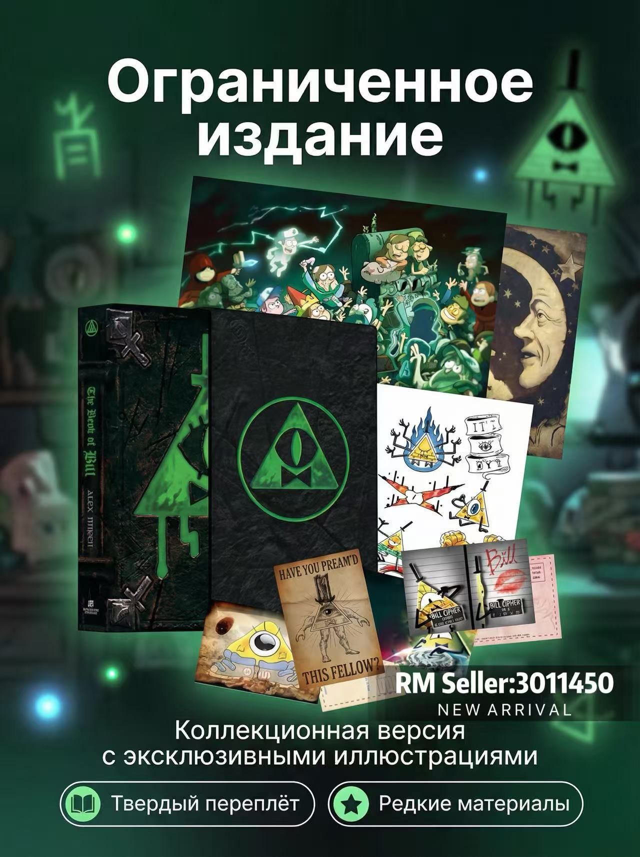 The Book of Bill (Gravity Falls) лимитированное коллекционное издание ...