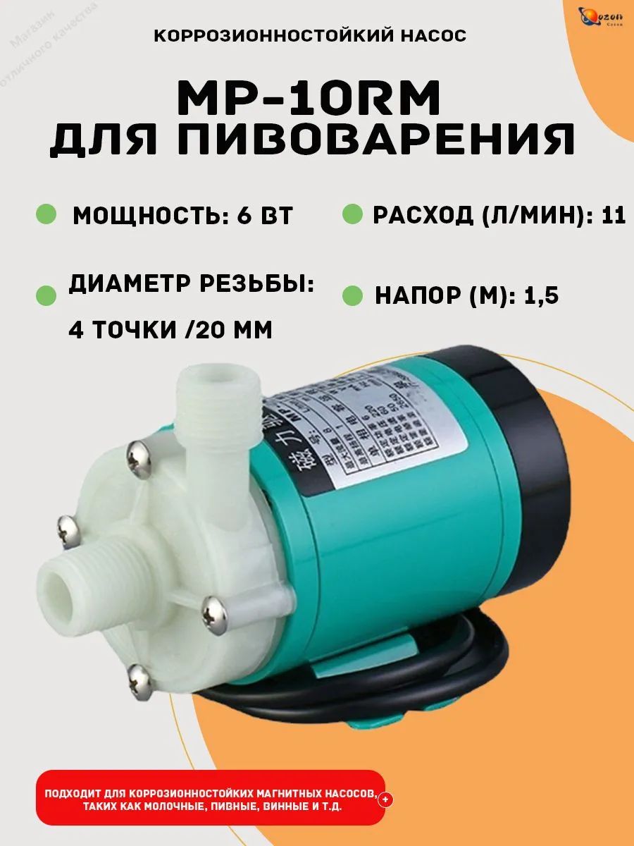 Насос высокотемпературный MP-10RM для пивоварения с нержавеющей ...