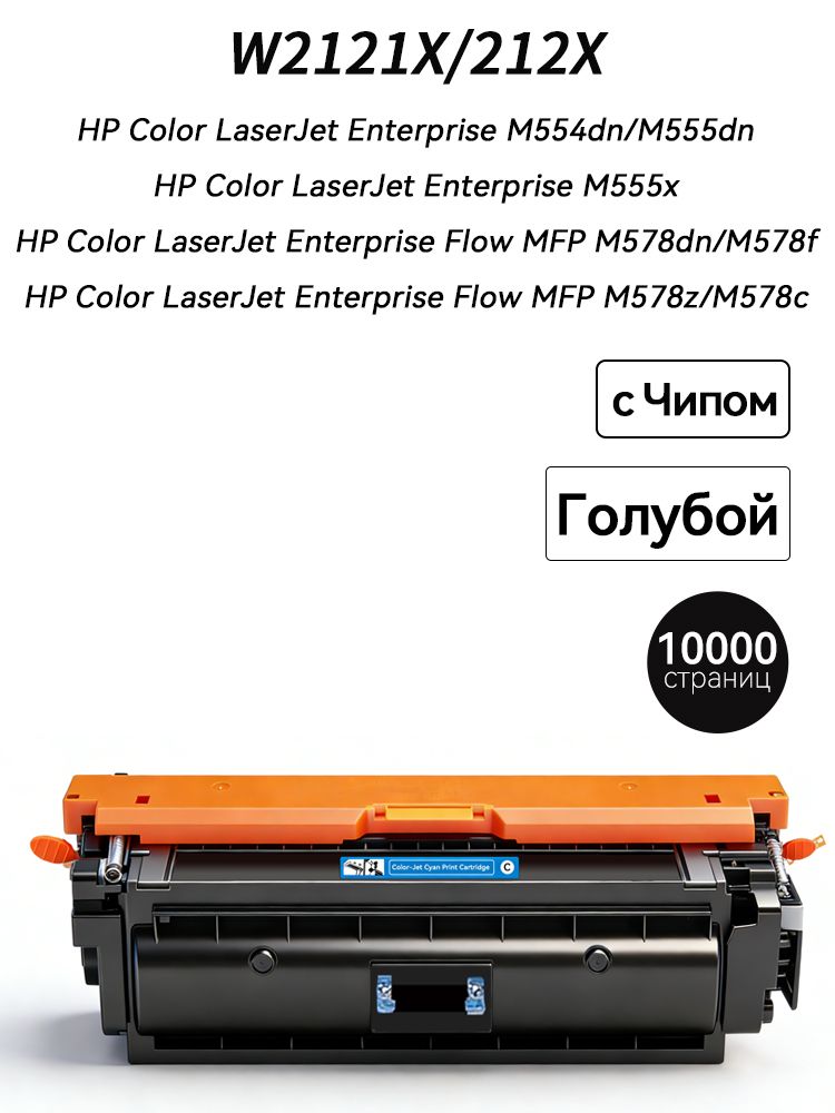 Картридж W2120A (HP212A) с чипом для HP Color LaserJet Enterprise ...