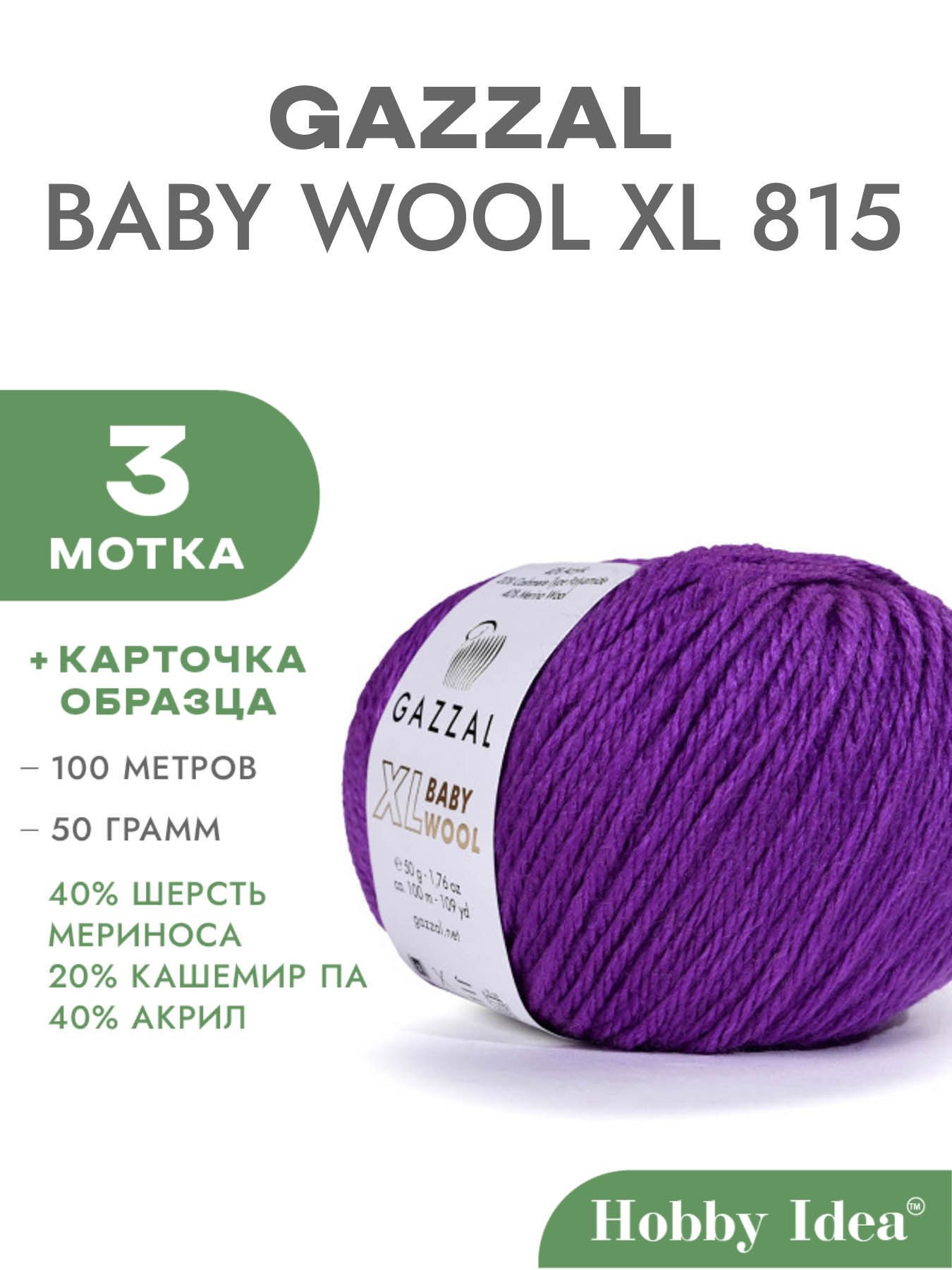 Пряжа Gazzal Baby Wool XL 815 Фиолетовый 3 мотка (Газзал Беби Вул XL) купить на OZON по низкой ...