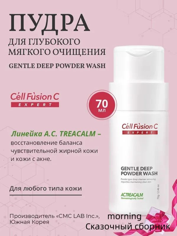 Энзимная пудра для умывания с папайей Cell Fusion C Gentle Deep Powder ...