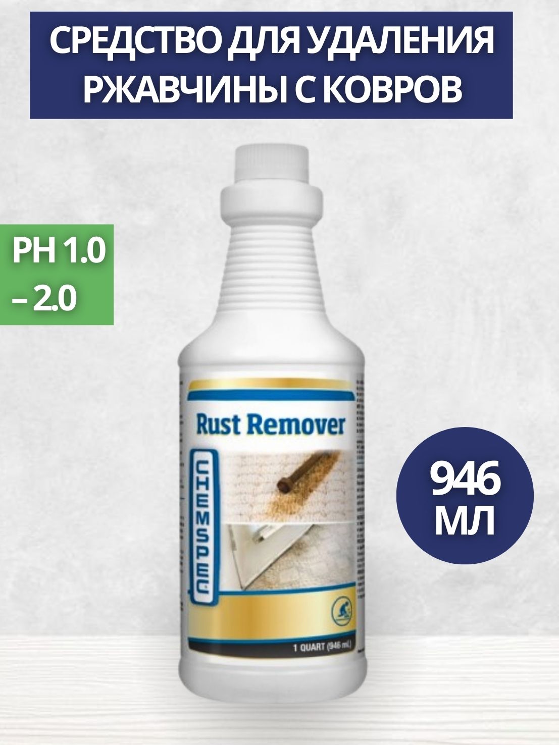 Средство для удаления ржавчины с ковров Chemspec: Rust Remover 946мл ...