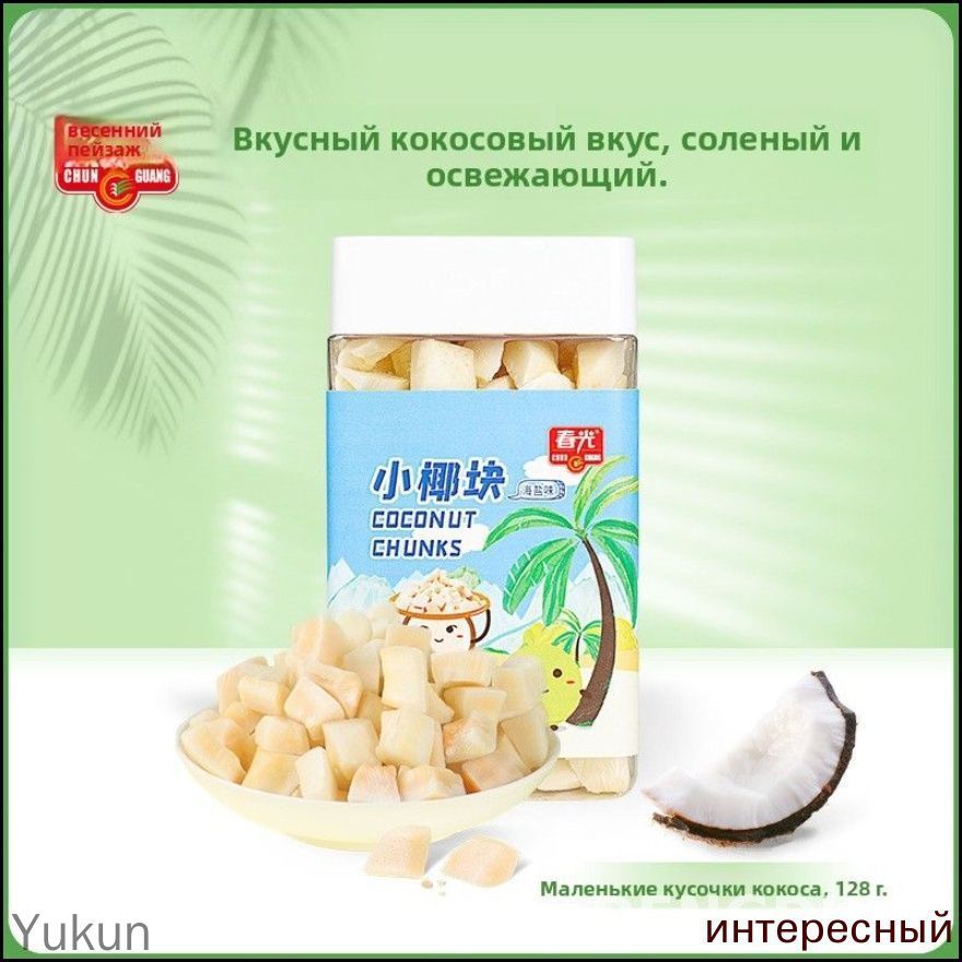Chunguang Food Hainan Specialty Coconut Cubes 128 г Кокосовые чипсы для ...