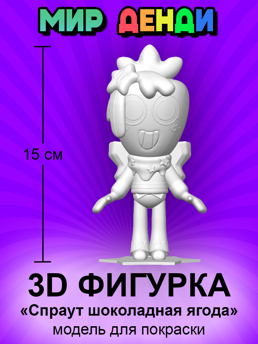 Коллекционная 3D фигурка Спраут шоколадная ягода (Sprout ChocoBerry ...