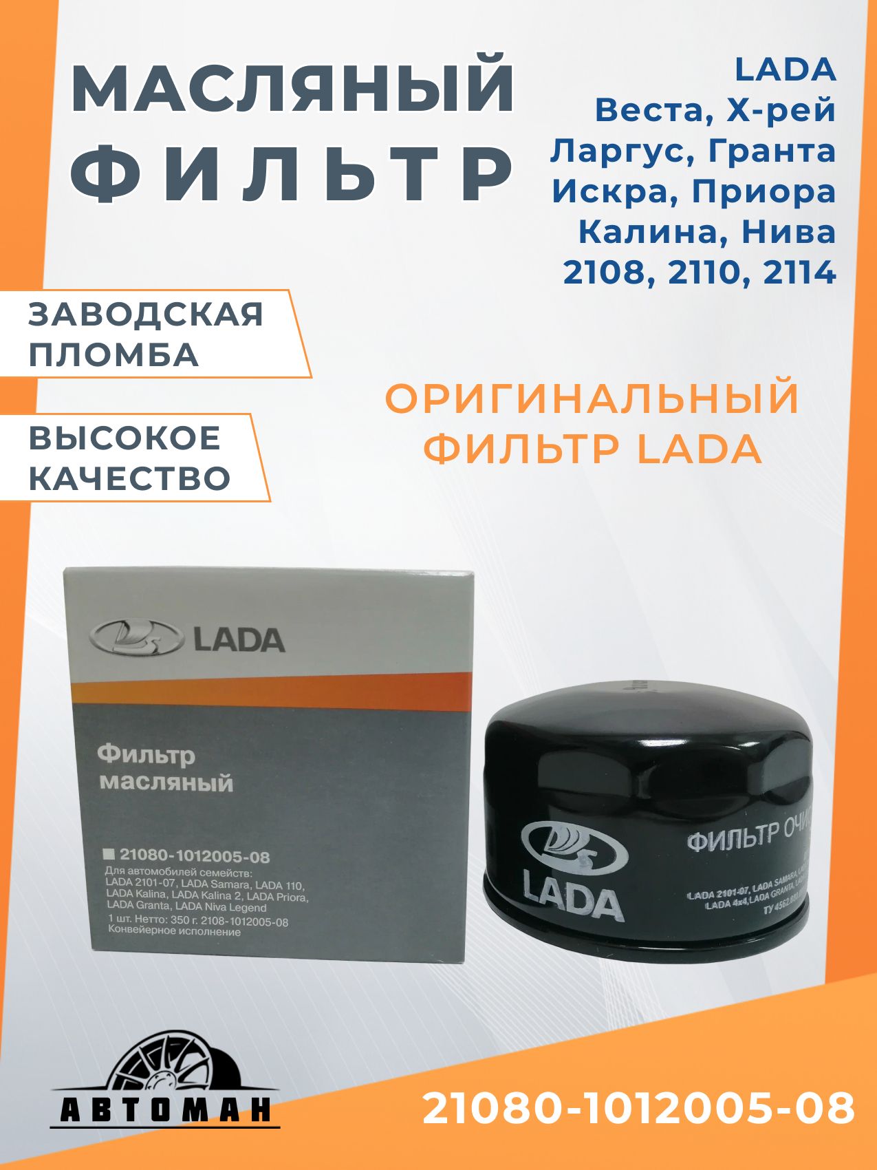 Фильтр масляный Лада 21080-1012005-08 для а/м Веста, Х-рей, Гранта ...