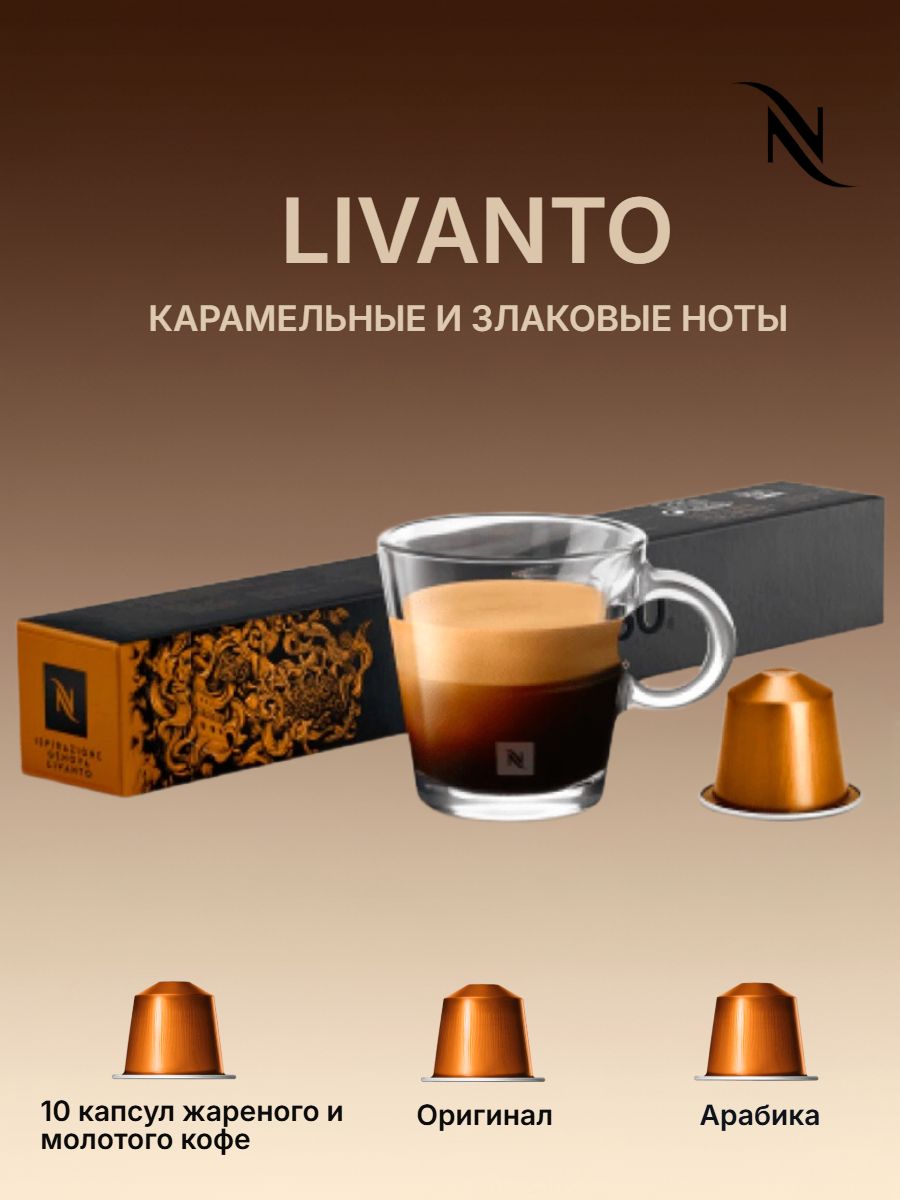 Кофе в капсулах N Nespresso LIVANTO 1 уп. по 10 капсул купить на OZON ...