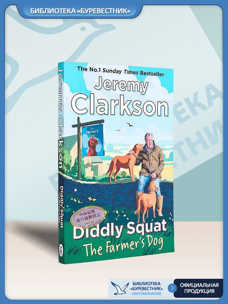 Diddly Squat: The Farmers Dog - Jeremy Clarkson (Юмористическая книга ...