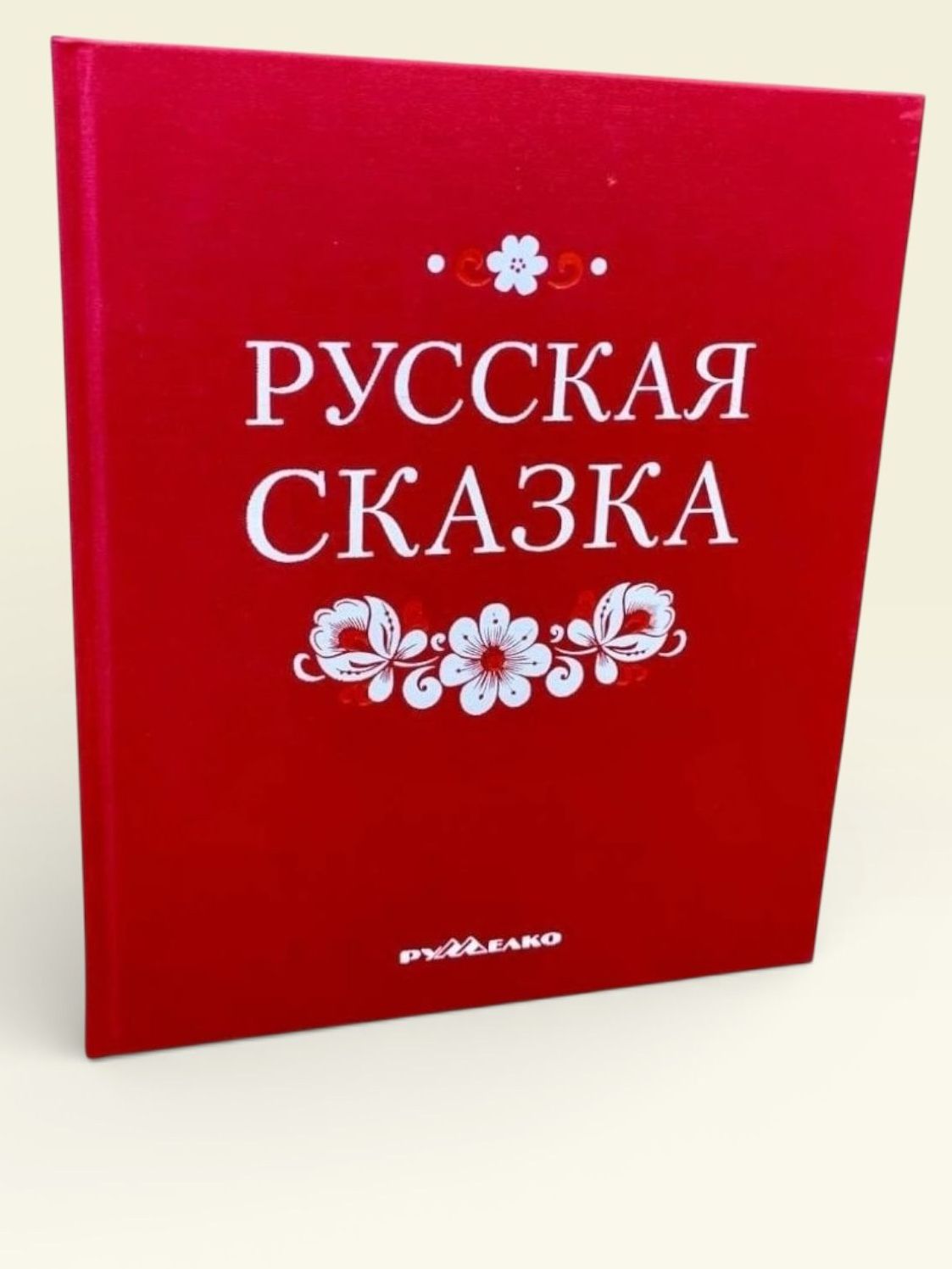 Редчайшее. Русская сказка. Agey Tomesh, Румелко. купить на OZON по ...