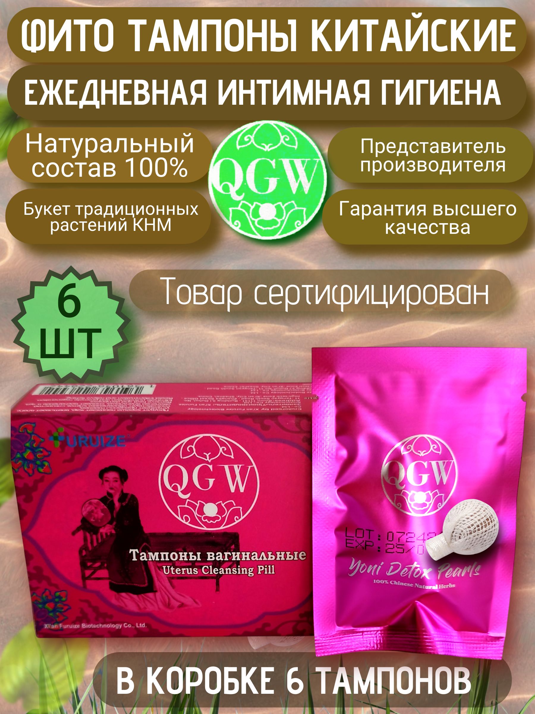 Тампоны женские QGW (Yoni Detox Pearls), от FURUIZE, коробка 6 шт ...