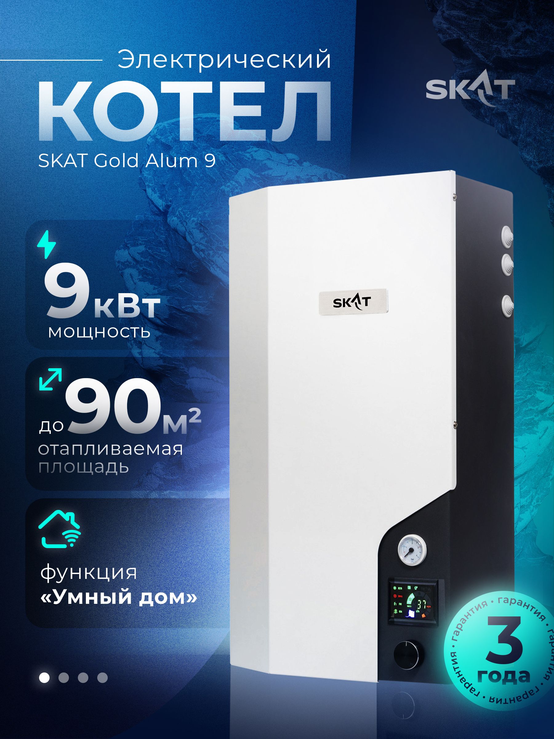 Электрический котел отопления Wi-Fi 9 кВт, настенный, Skat Gold Alum ...