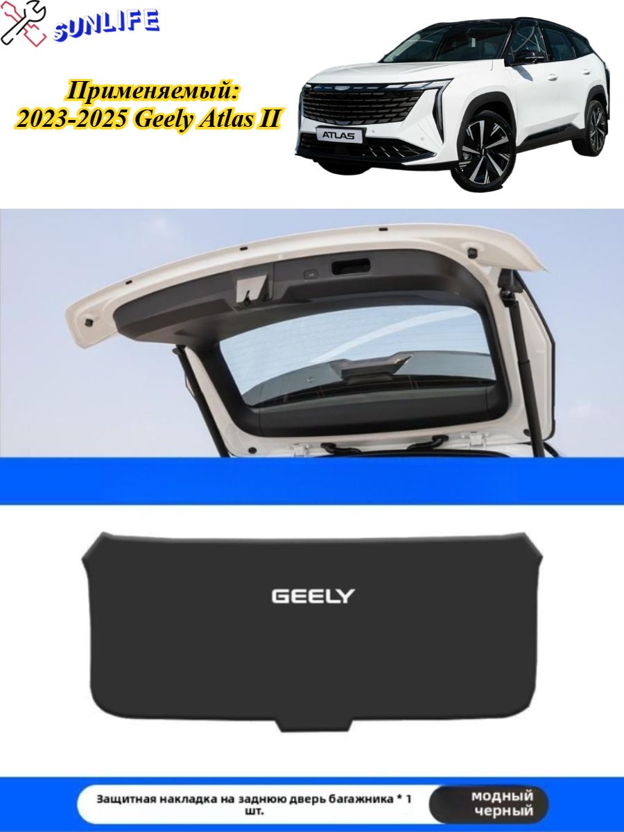 2023-2025 Geely Atlas II Защитная Накладка На Дверь Багажника ...