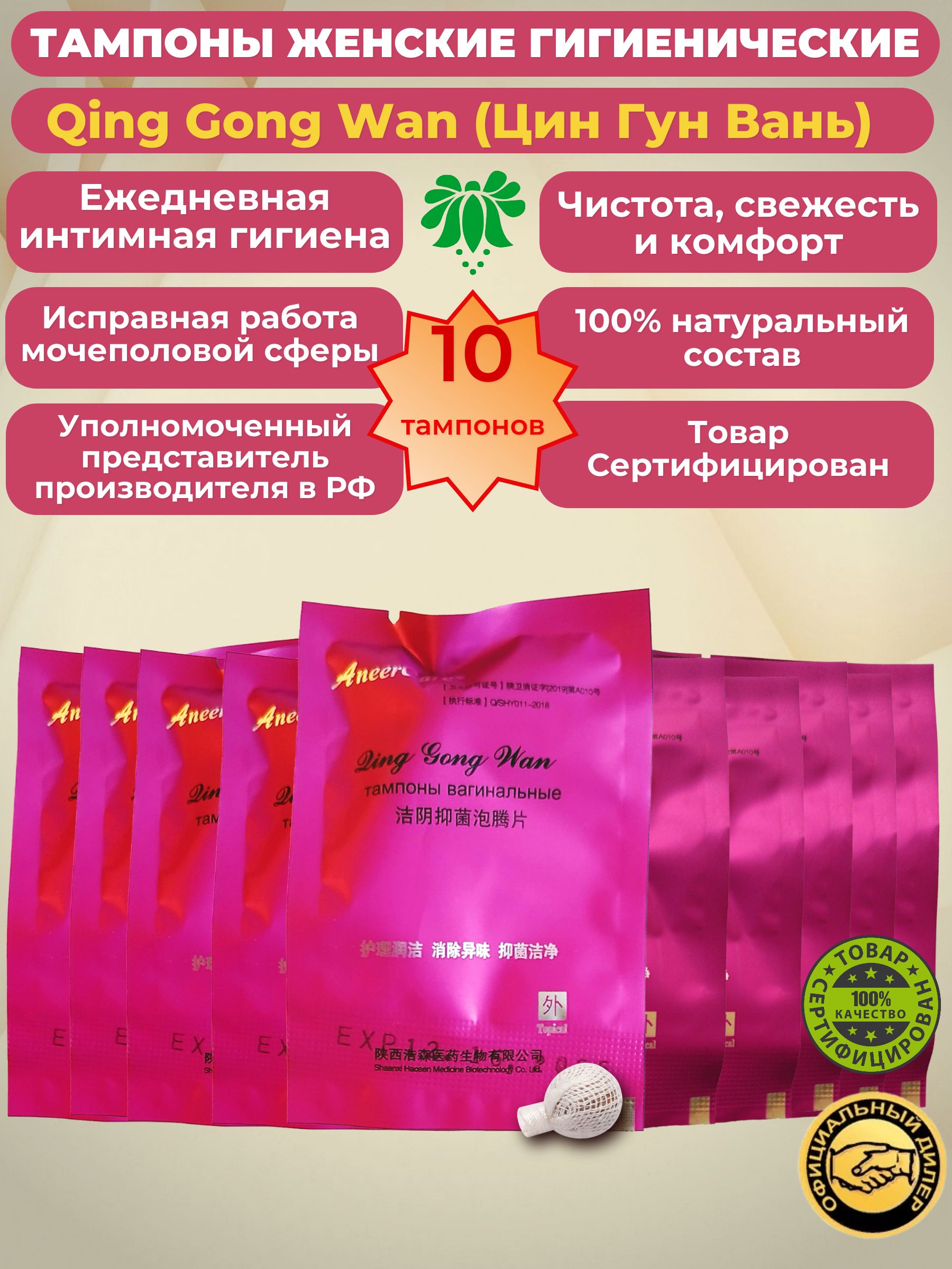 Тампоны китайские Qing Gong Wan (Цин Гун Вань) от AneerCare, 10 шт без ...