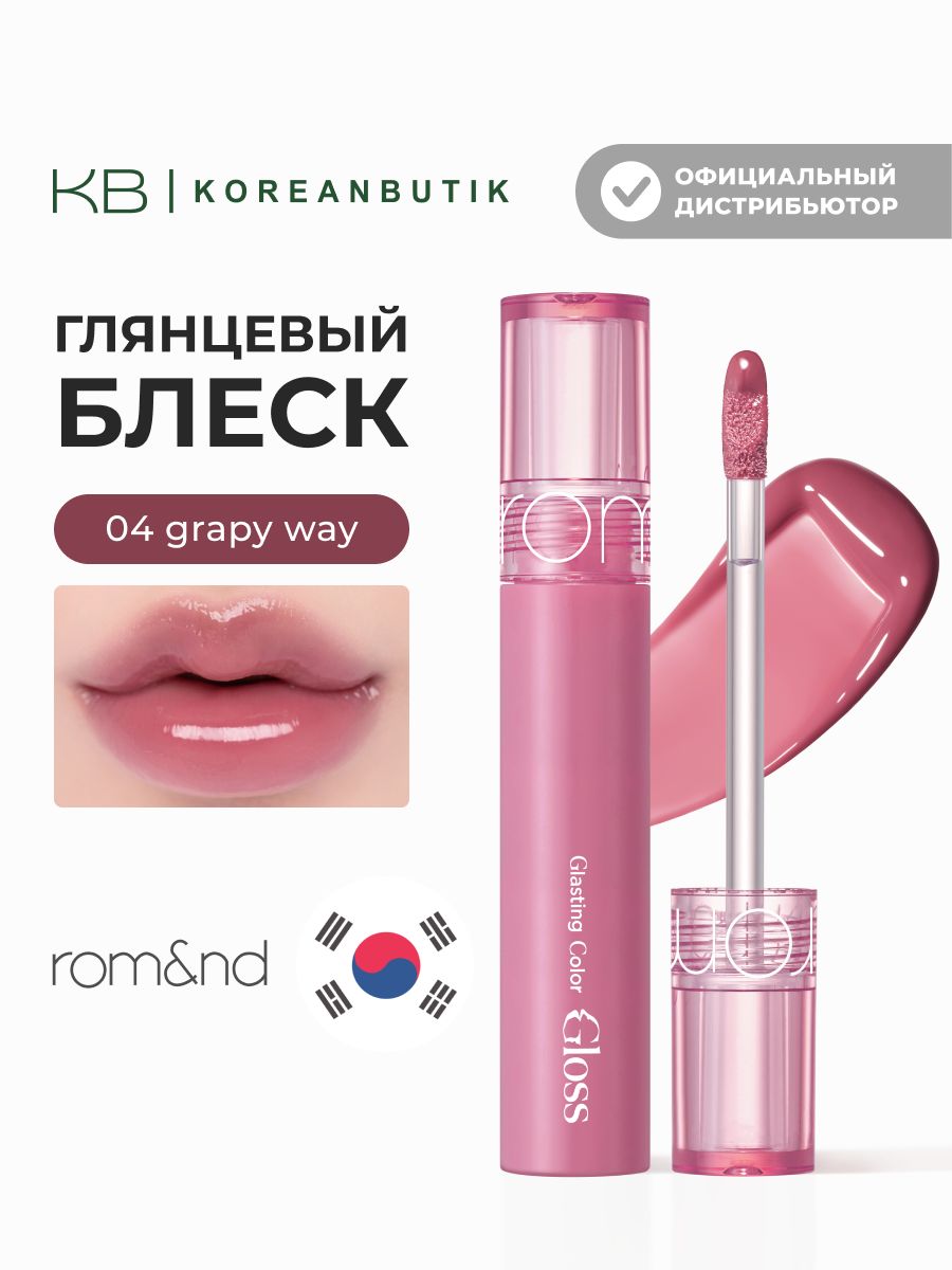 ROM&ND Глянцевый блеск для губ Glasting Color Gloss, 04 Grapy Way, 4 гр ...