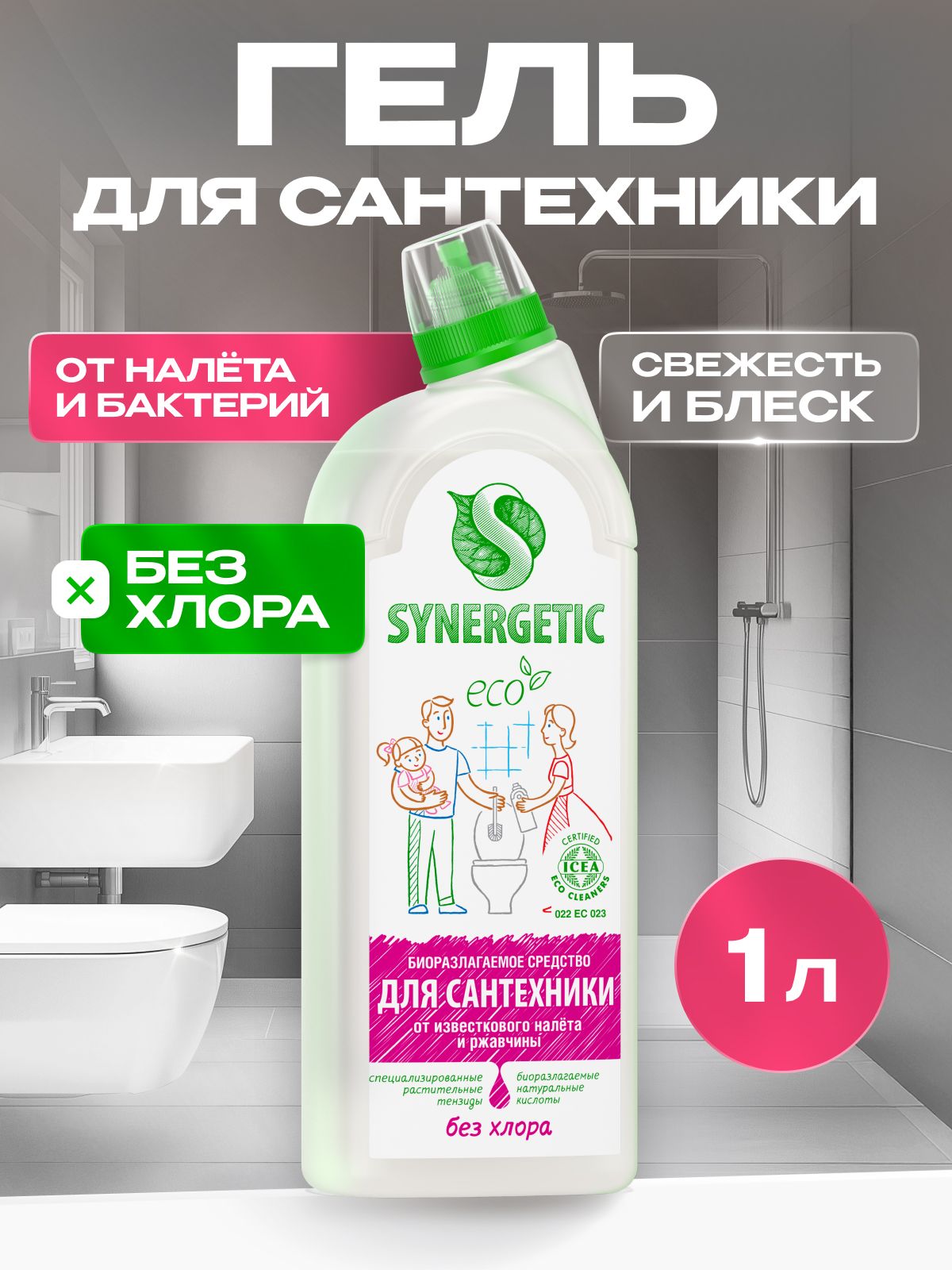 Чистящее средство для сантехники: ванной и унитаза SYNERGETIC 1 л ...