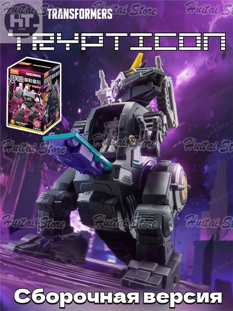 Blokees Star Edition Series 9 "Trypticon" Transformers 10CM,Сборочная ...