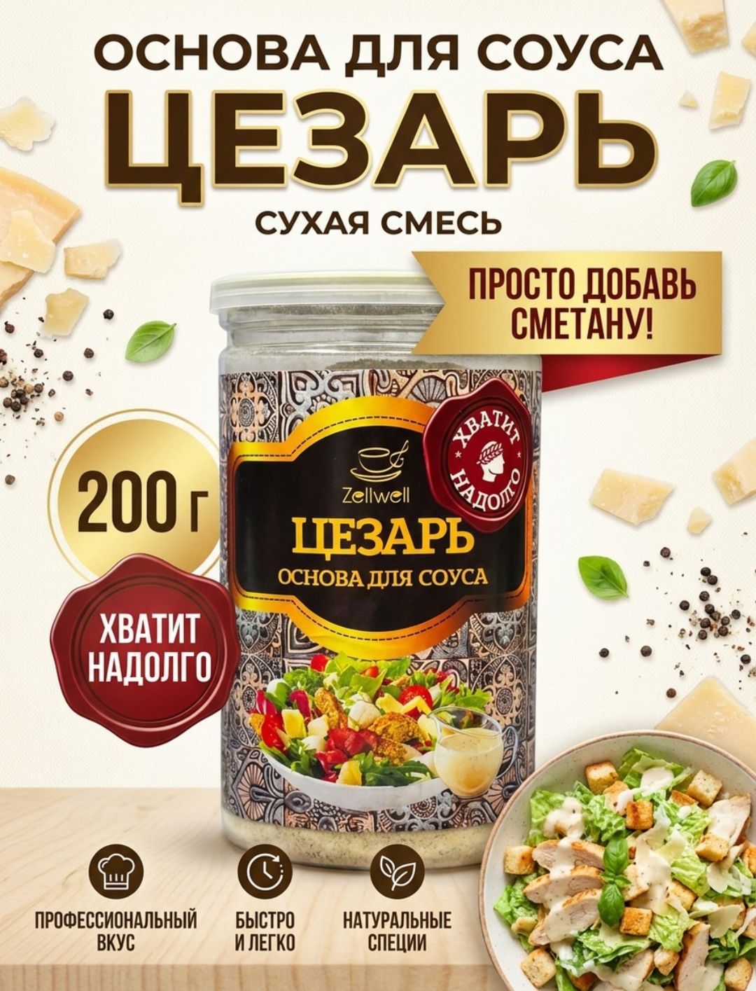 Соус Цезарь сухая основа 200г Zellwell купить на OZON по низкой цене ...